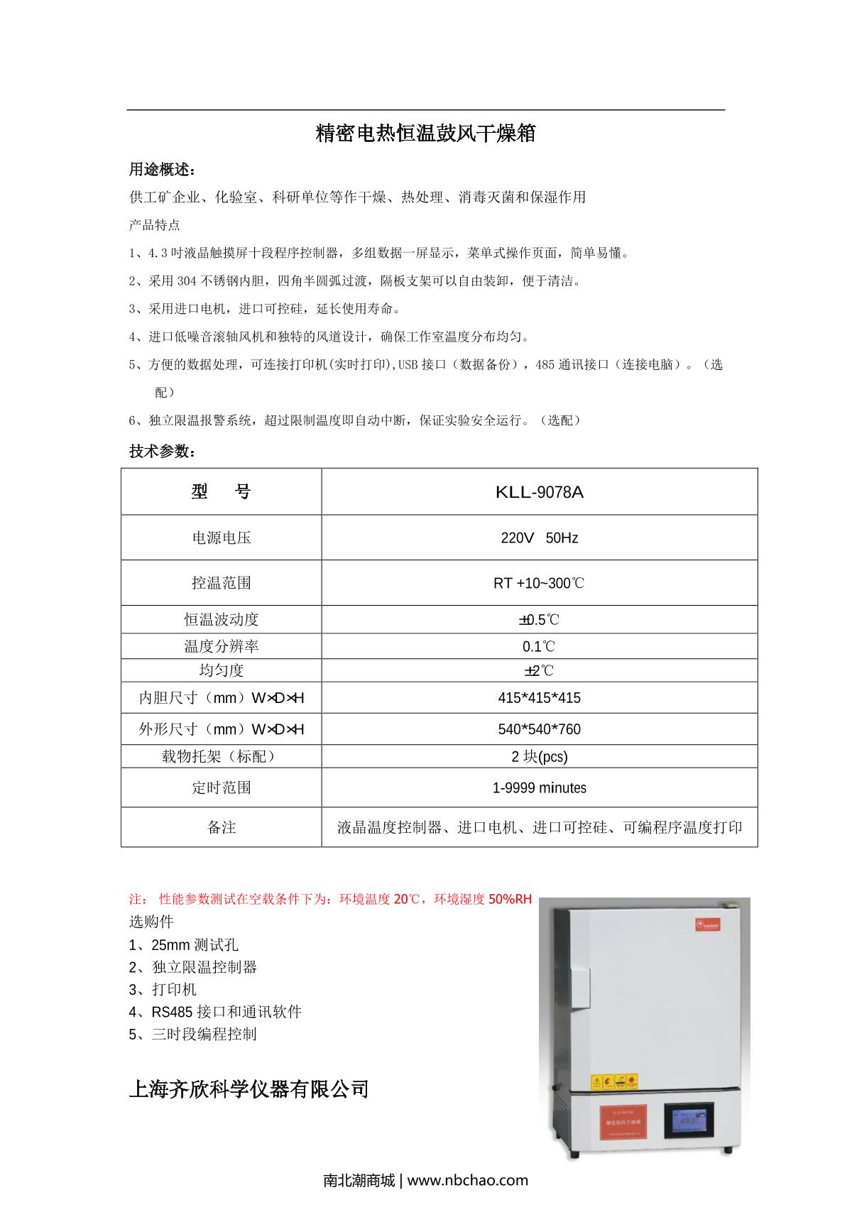 Keelrein KLL-9078A Vertical precision blast drying oven - brochure | NBchao.Com