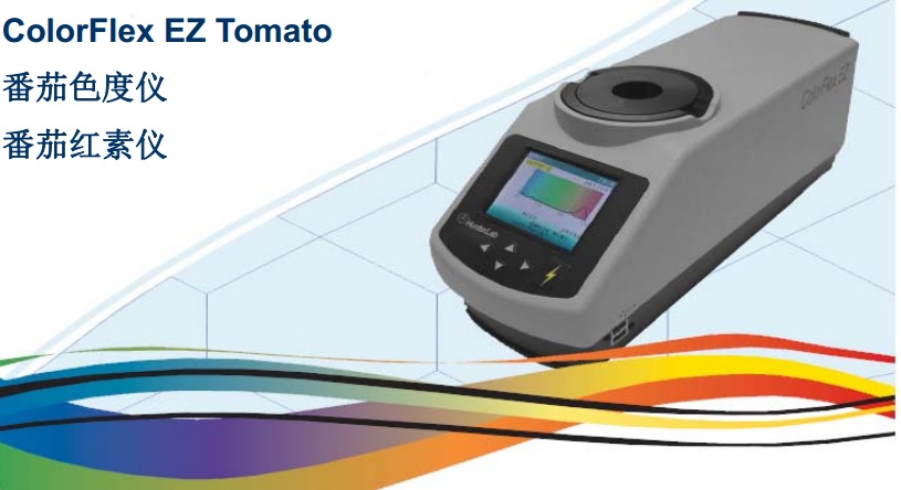 【HunterLab ColorFlex EZ Tomato 番茄专用色度计】南北潮商城