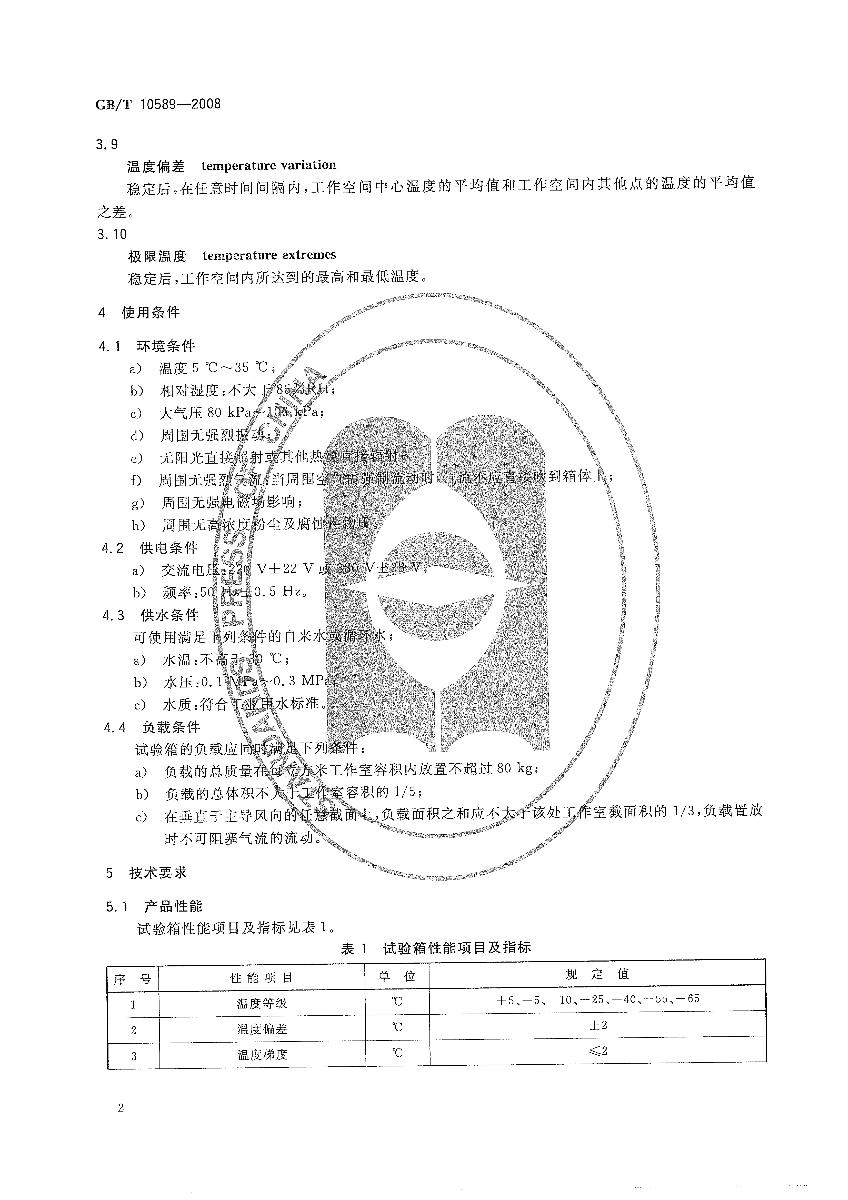 GB/T 10589-2008 《低温试验箱技术条件》 - 检测标准【南北潮商城】