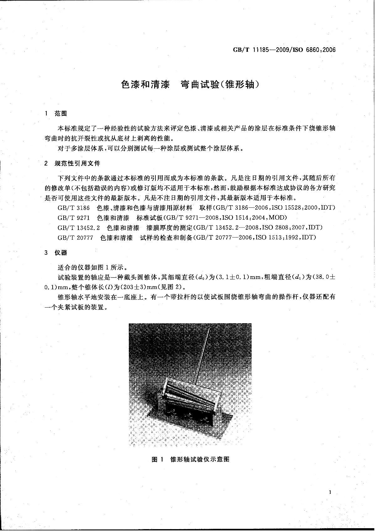GB/T 11185-2009 《色漆和清漆弯曲试验（锥形轴）（ISO 6860:2006）》 - 检测标准【南北潮商城】