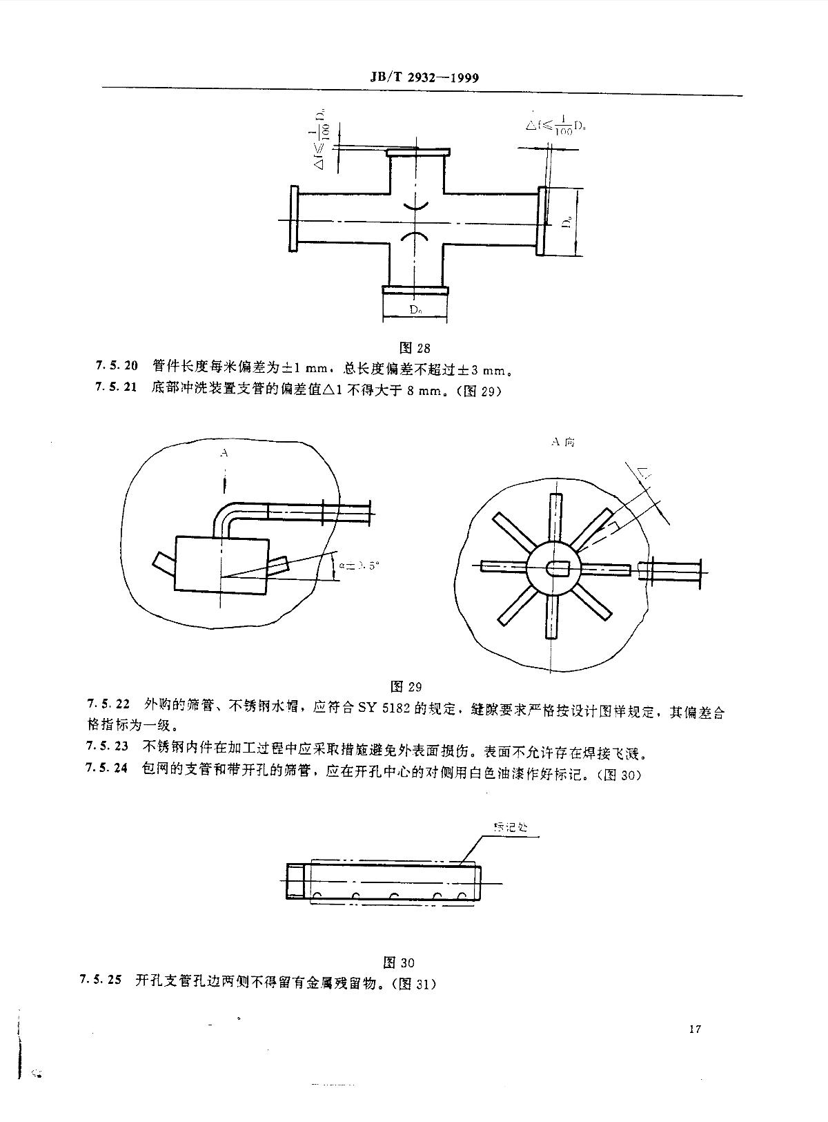 JB/T 2932-1999 《水处理设备技术条件》 - 检测标准【南北潮商城】