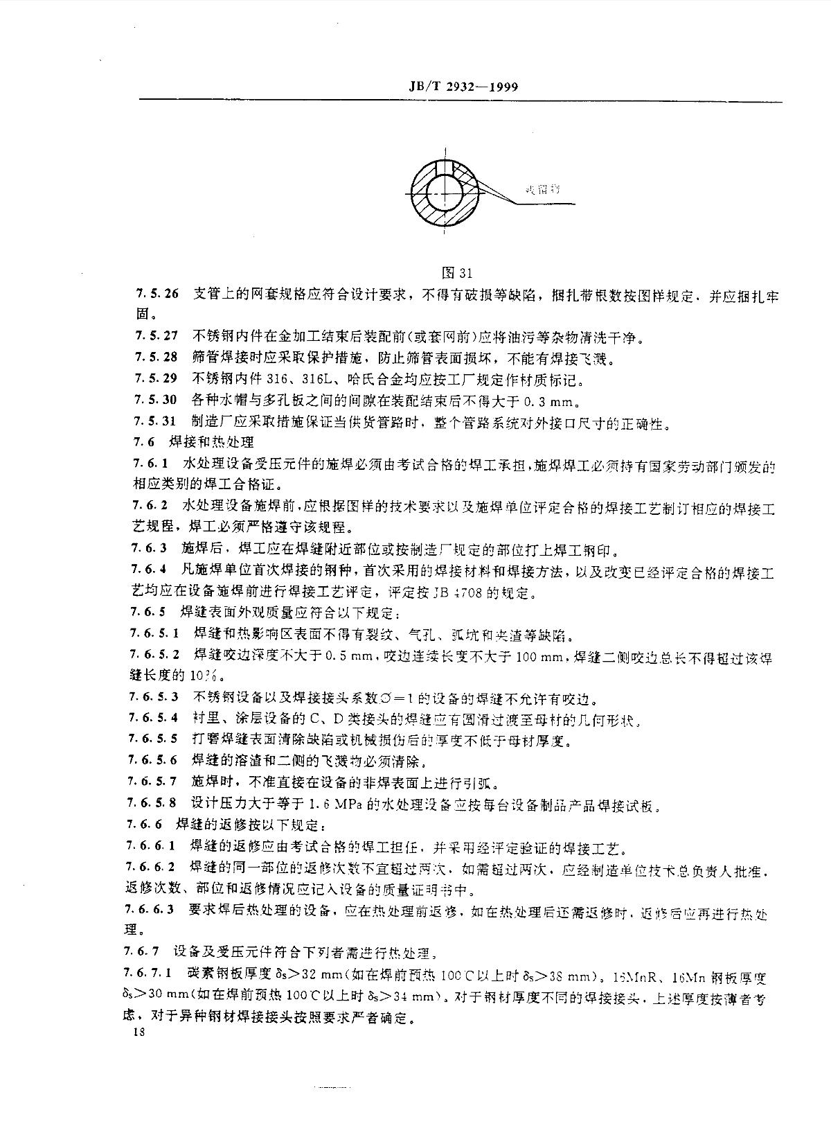 JB/T 2932-1999 《水处理设备技术条件》 - 检测标准【南北潮商城】