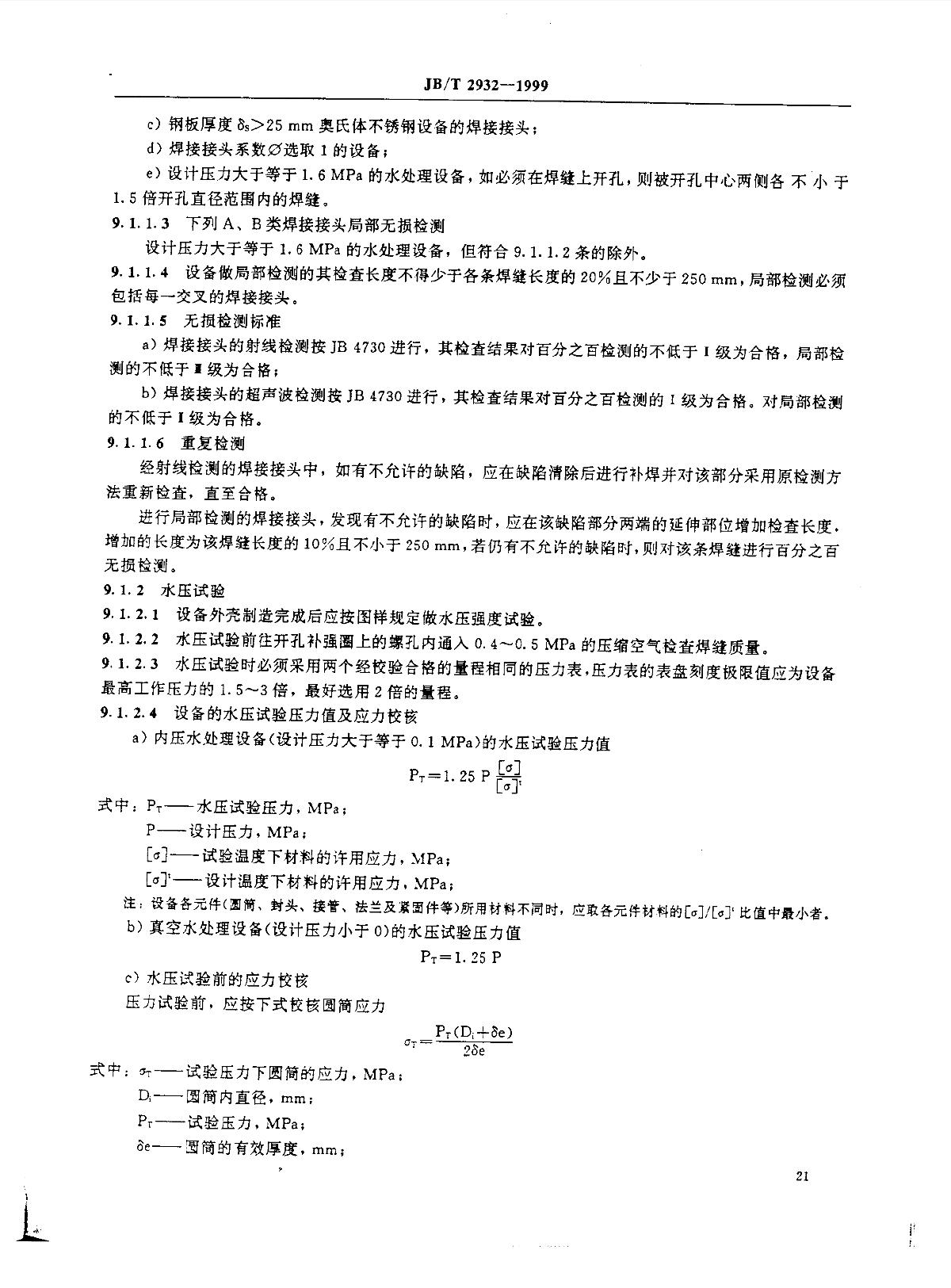 JB/T 2932-1999 《水处理设备技术条件》 - 检测标准【南北潮商城】