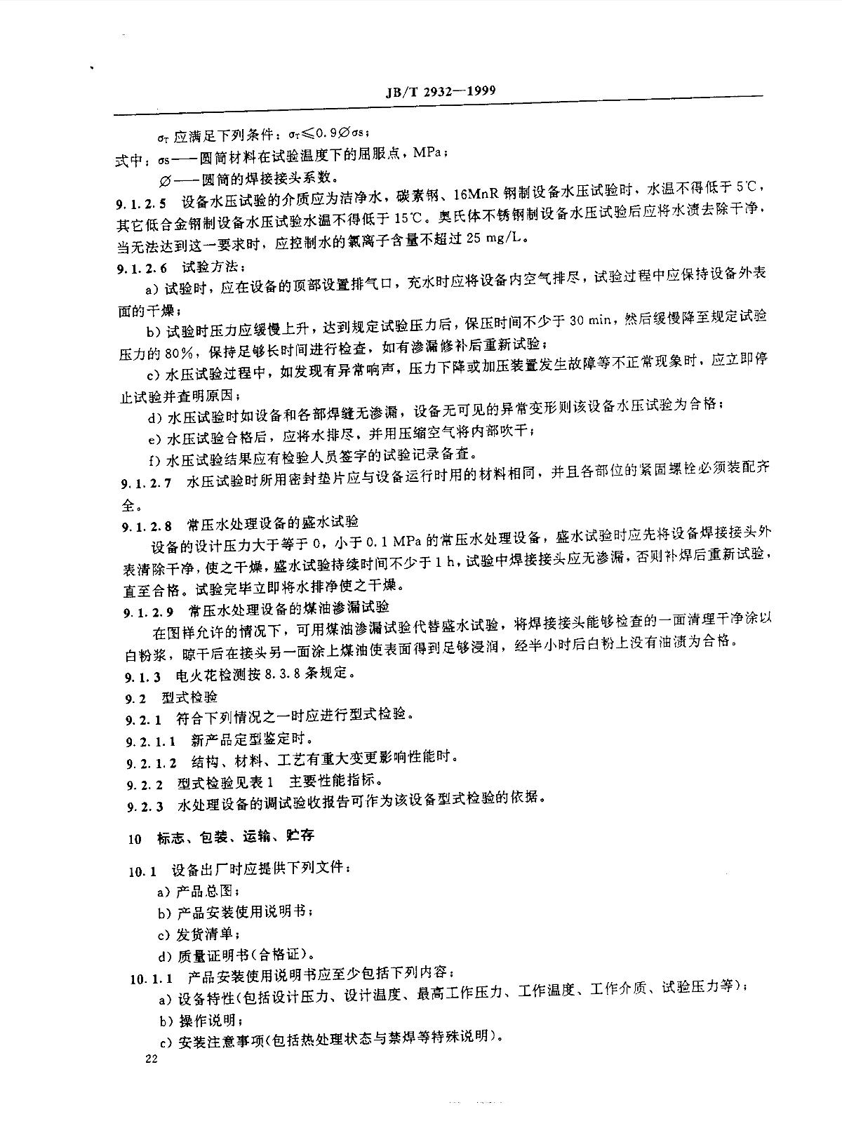 JB/T 2932-1999 《水处理设备技术条件》 - 检测标准【南北潮商城】
