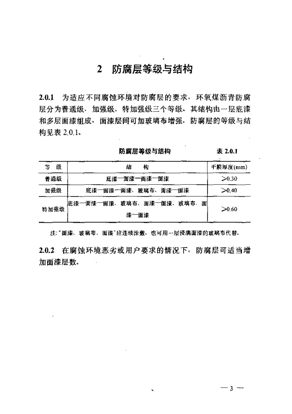 SY/T 0447-1996 《埋地钢质管道环氧煤沥青防腐层技术标准》 - 检测标准【南北潮商城】