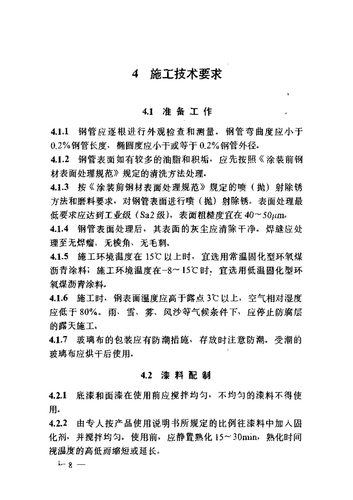 SY/T 0447-1996 《埋地钢质管道环氧煤沥青防腐层技术标准》 - 检测标准【南北潮商城】