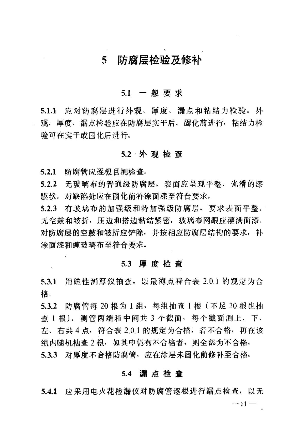 SY/T 0447-1996 《埋地钢质管道环氧煤沥青防腐层技术标准》 - 检测标准【南北潮商城】