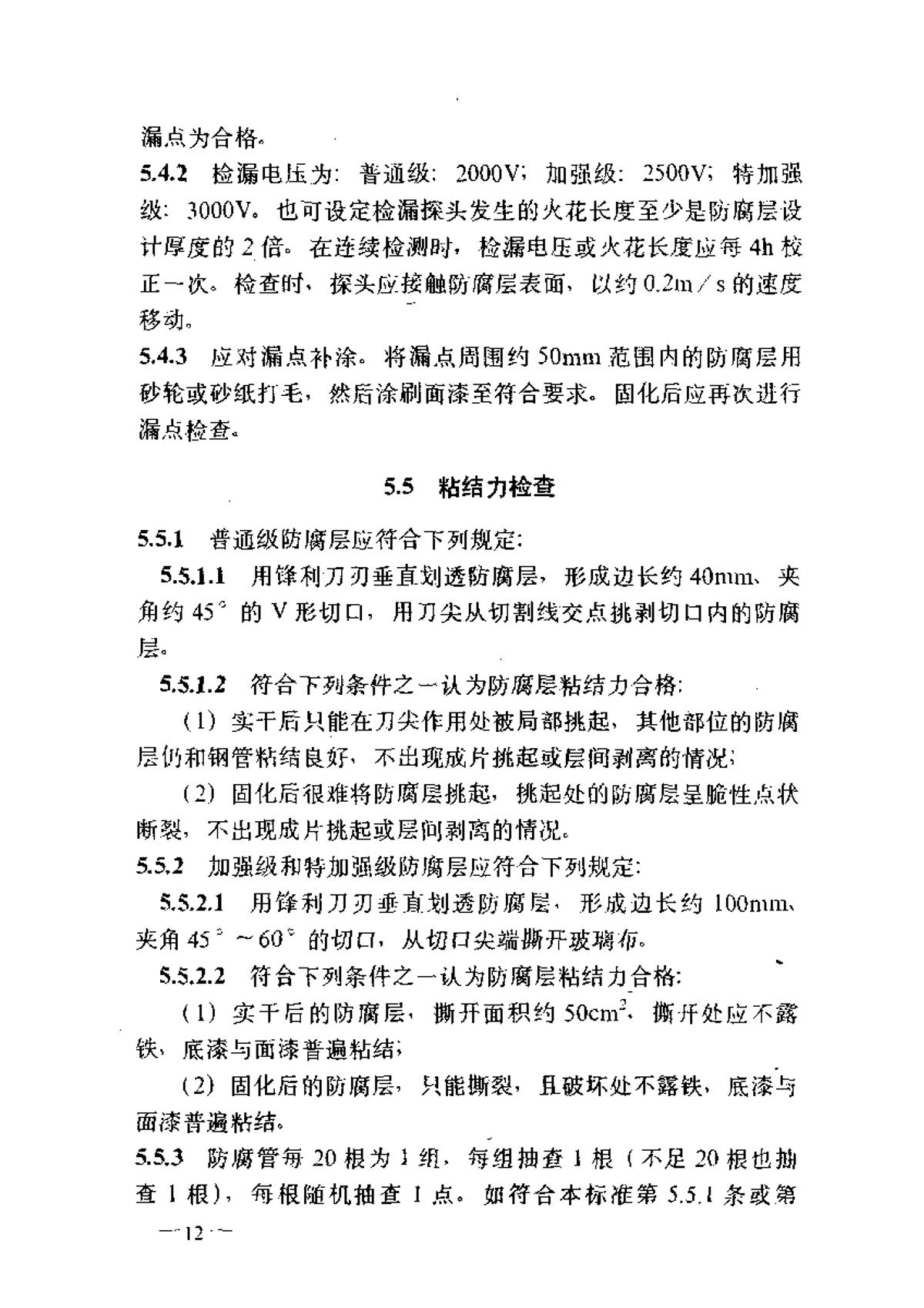 SY/T 0447-1996 《埋地钢质管道环氧煤沥青防腐层技术标准》 - 检测标准【南北潮商城】