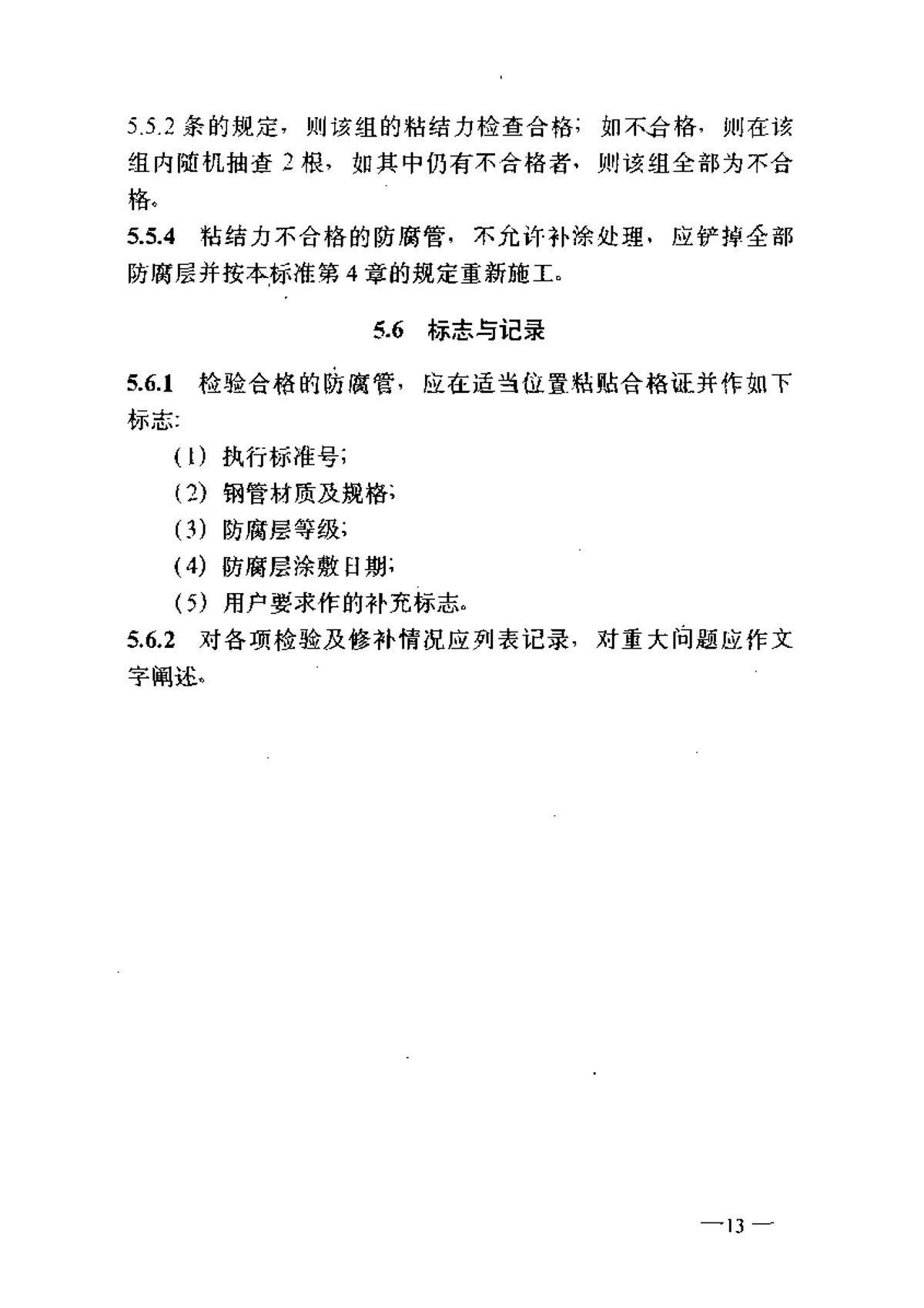SY/T 0447-1996 《埋地钢质管道环氧煤沥青防腐层技术标准》 - 检测标准【南北潮商城】