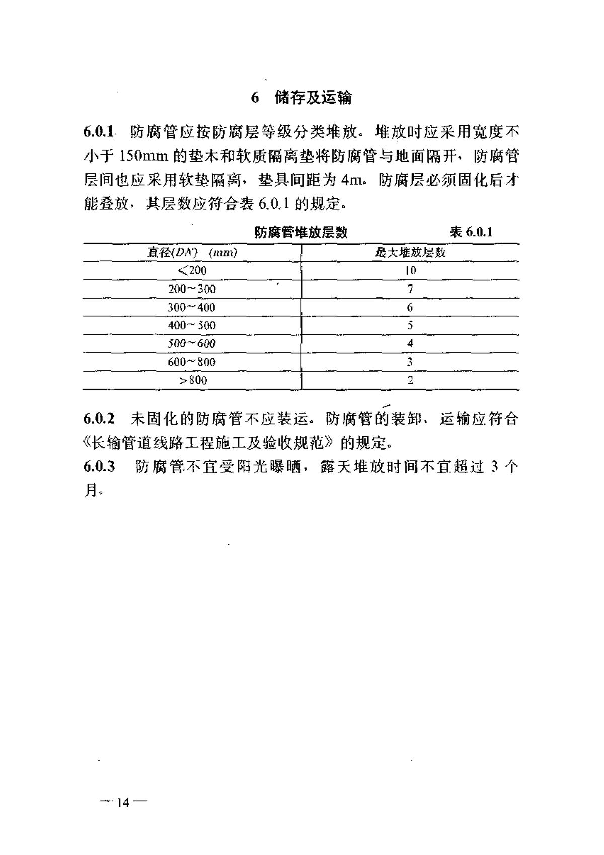 SY/T 0447-1996 《埋地钢质管道环氧煤沥青防腐层技术标准》 - 检测标准【南北潮商城】