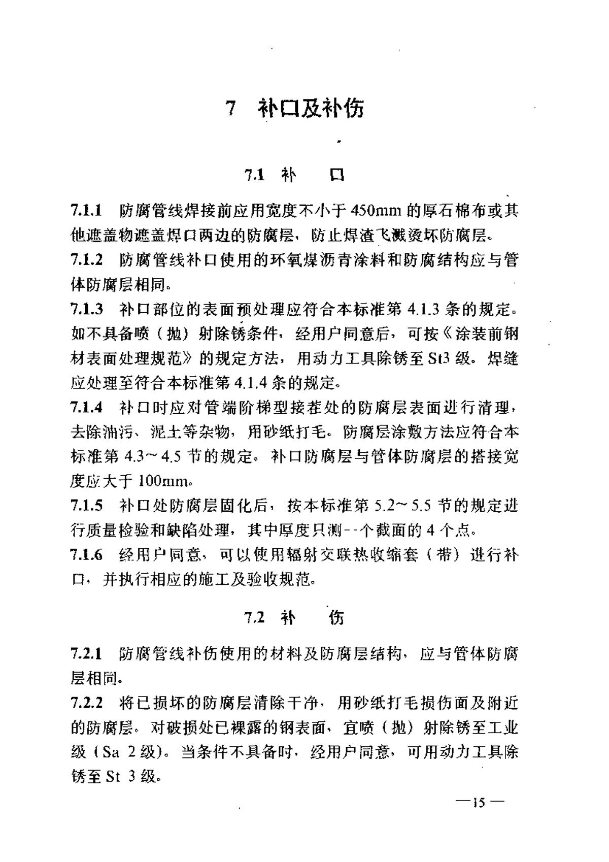 SY/T 0447-1996 《埋地钢质管道环氧煤沥青防腐层技术标准》 - 检测标准【南北潮商城】