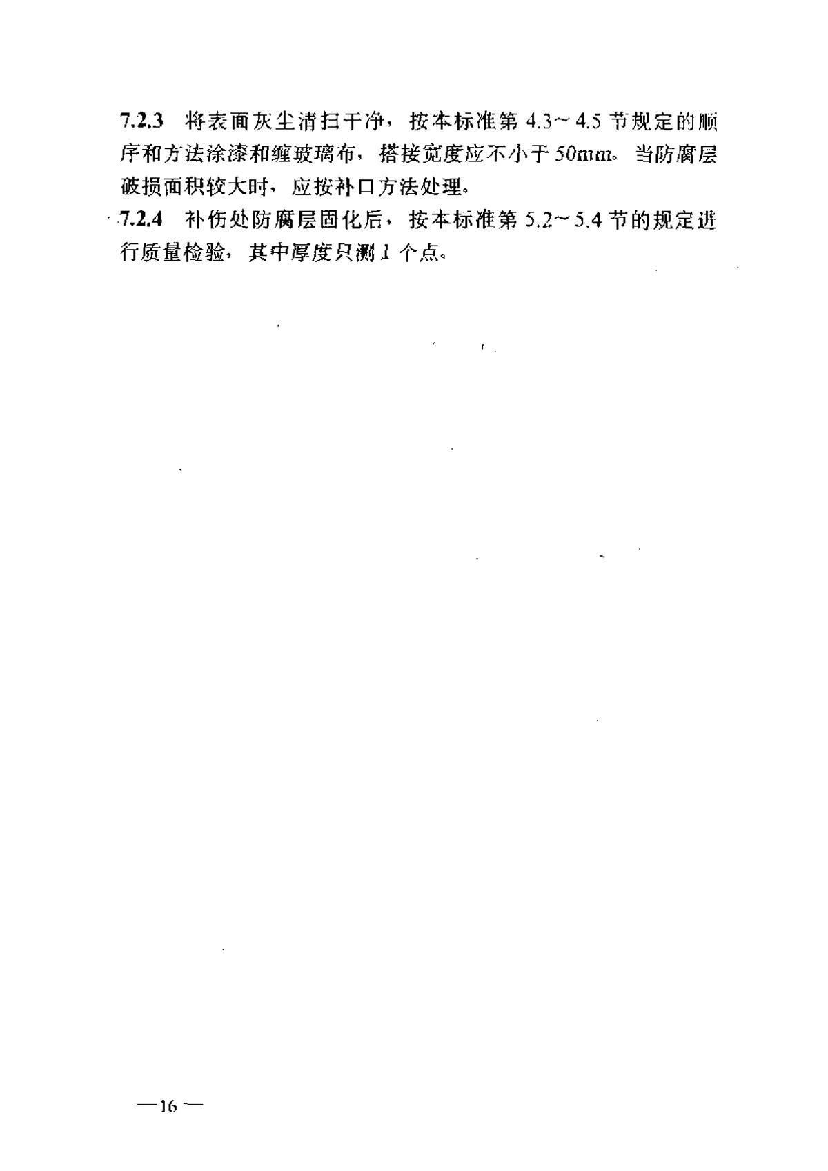 SY/T 0447-1996 《埋地钢质管道环氧煤沥青防腐层技术标准》 - 检测标准【南北潮商城】