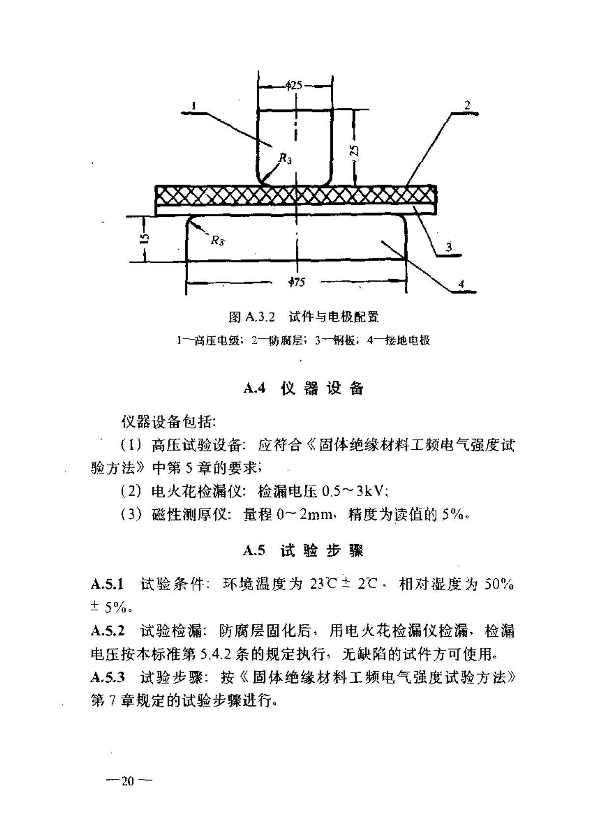 SY/T 0447-1996 《埋地钢质管道环氧煤沥青防腐层技术标准》 - 检测标准【南北潮商城】