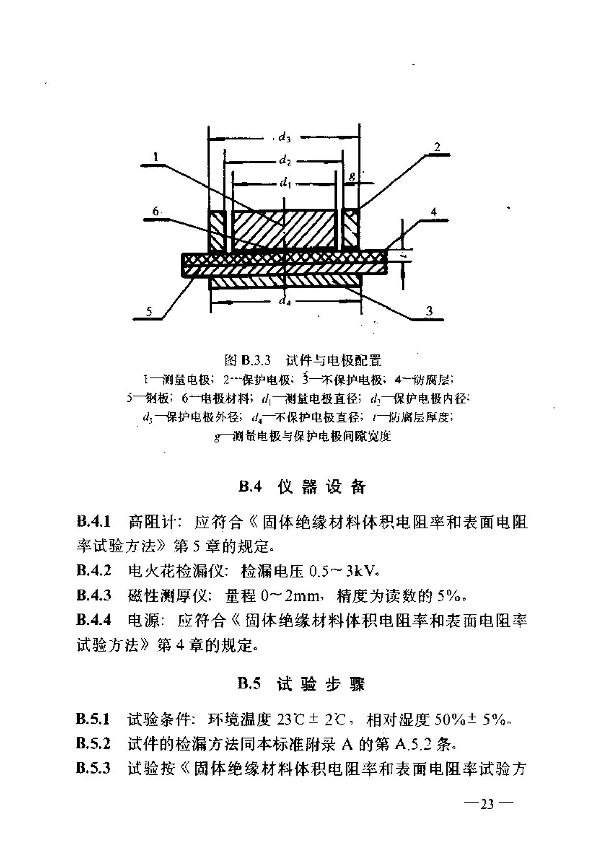 SY/T 0447-1996 《埋地钢质管道环氧煤沥青防腐层技术标准》 - 检测标准【南北潮商城】