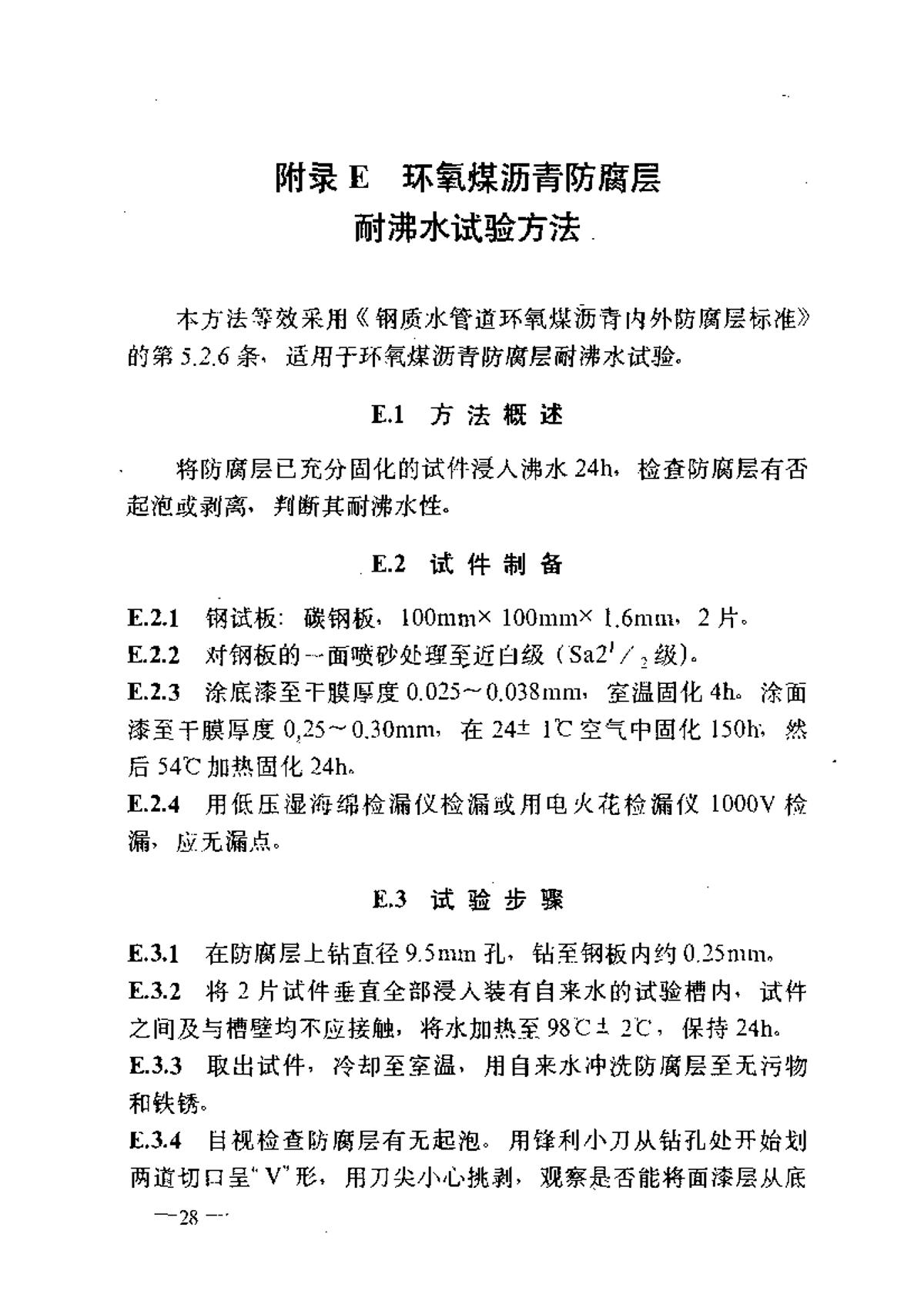 SY/T 0447-1996 《埋地钢质管道环氧煤沥青防腐层技术标准》 - 检测标准【南北潮商城】