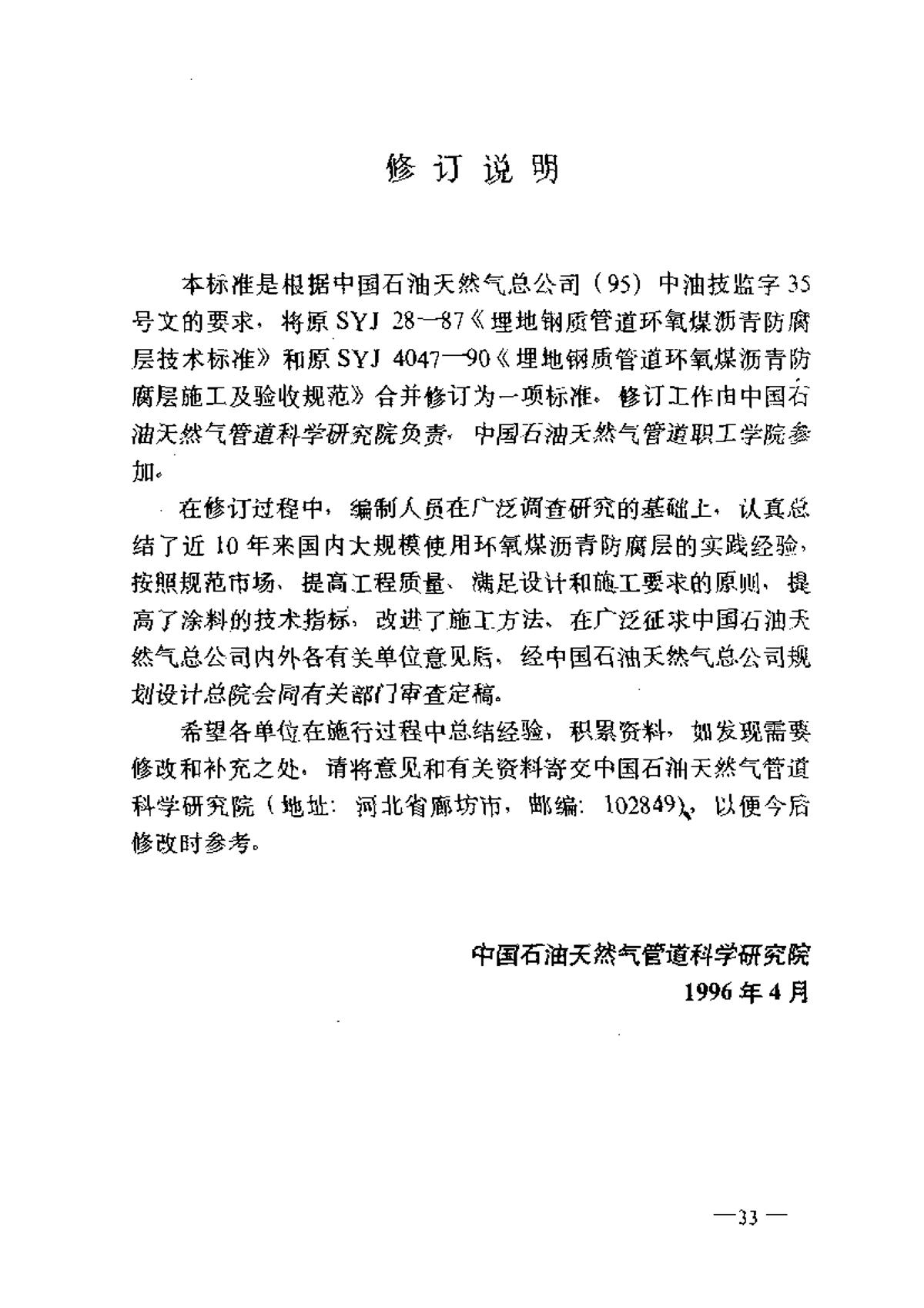 SY/T 0447-1996 《埋地钢质管道环氧煤沥青防腐层技术标准》 - 检测标准【南北潮商城】