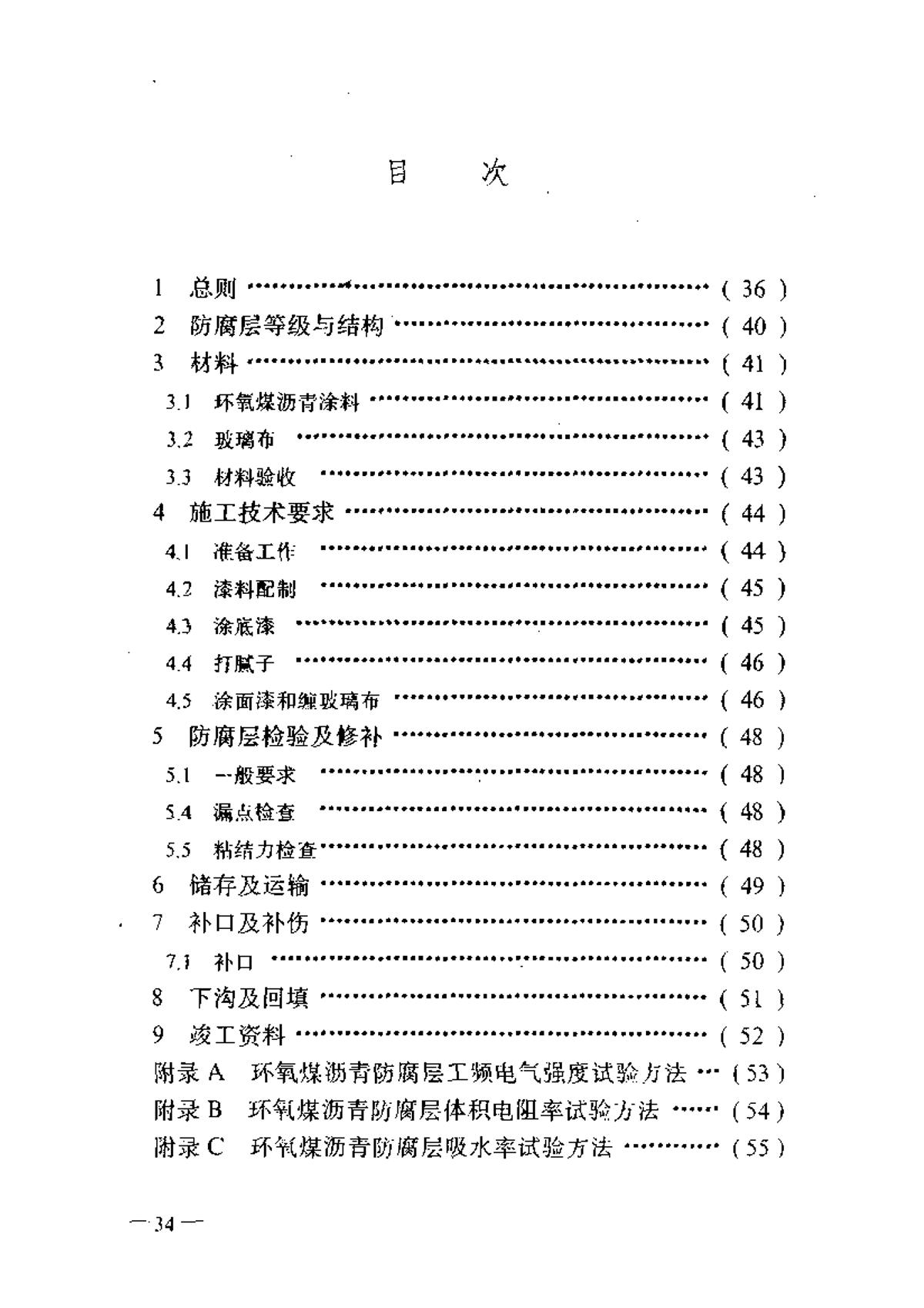 SY/T 0447-1996 《埋地钢质管道环氧煤沥青防腐层技术标准》 - 检测标准【南北潮商城】