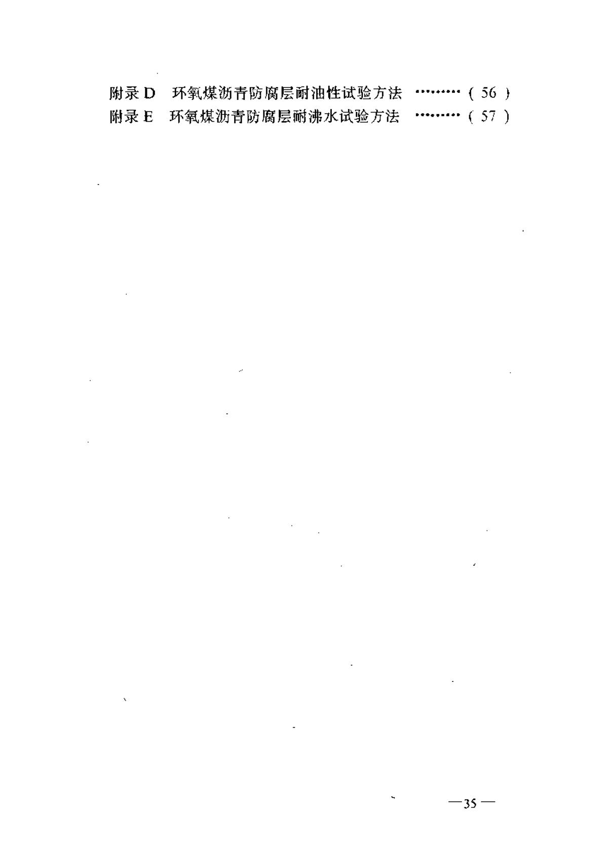 SY/T 0447-1996 《埋地钢质管道环氧煤沥青防腐层技术标准》 - 检测标准【南北潮商城】