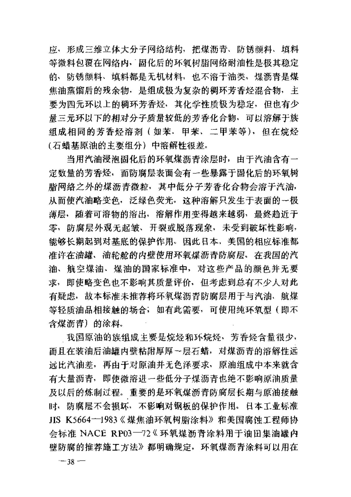 SY/T 0447-1996 《埋地钢质管道环氧煤沥青防腐层技术标准》 - 检测标准【南北潮商城】