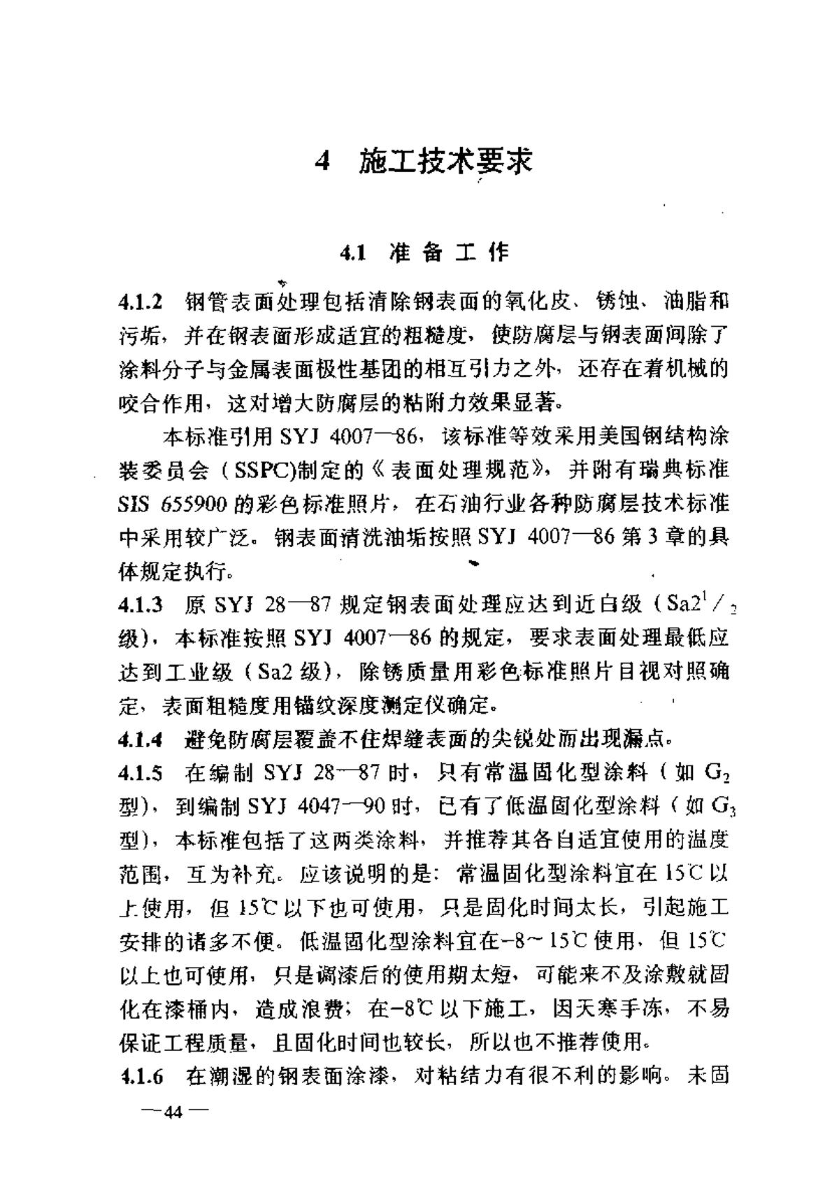 SY/T 0447-1996 《埋地钢质管道环氧煤沥青防腐层技术标准》 - 检测标准【南北潮商城】