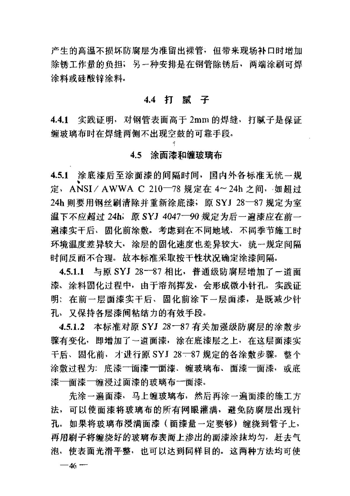 SY/T 0447-1996 《埋地钢质管道环氧煤沥青防腐层技术标准》 - 检测标准【南北潮商城】