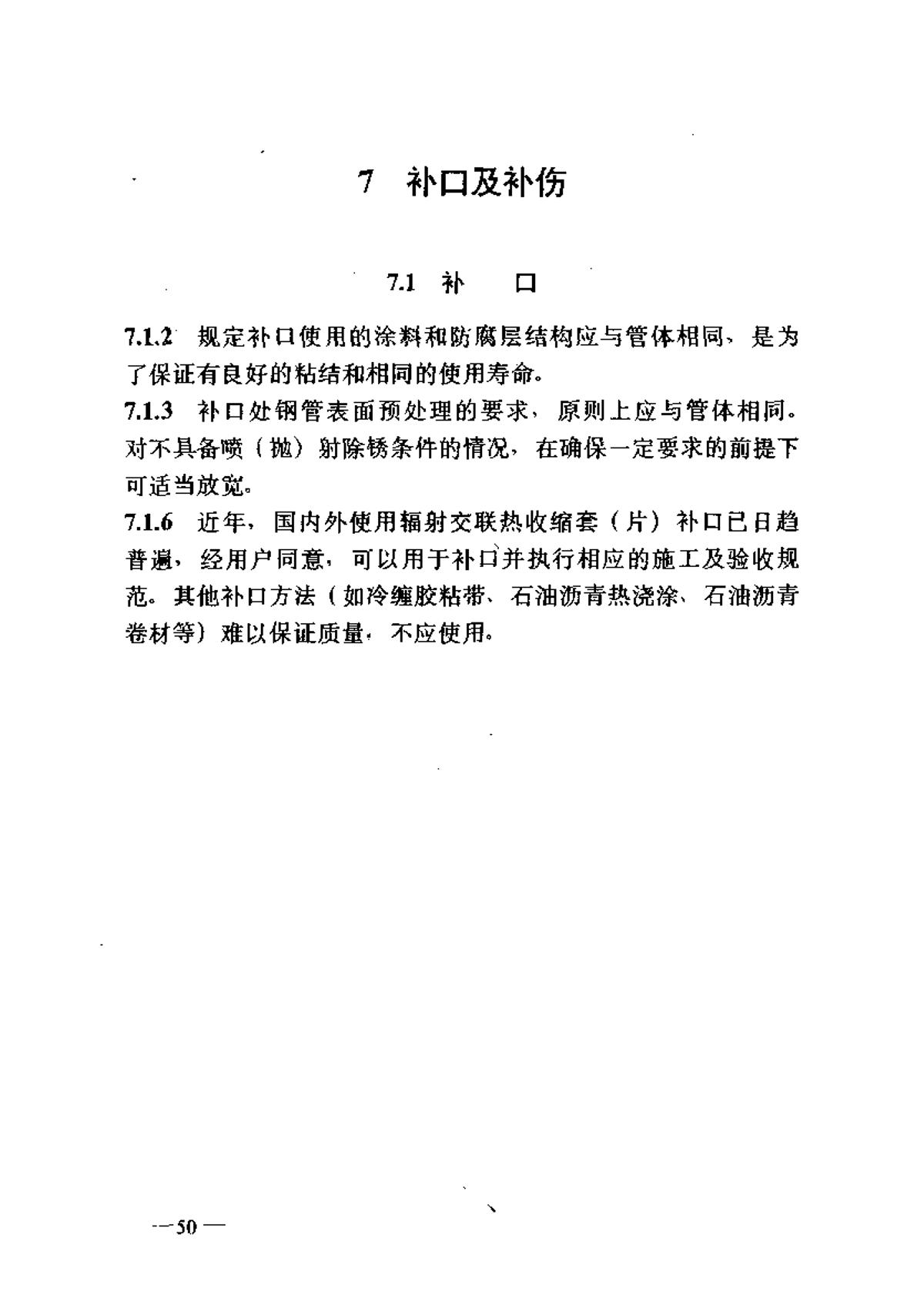 SY/T 0447-1996 《埋地钢质管道环氧煤沥青防腐层技术标准》 - 检测标准【南北潮商城】
