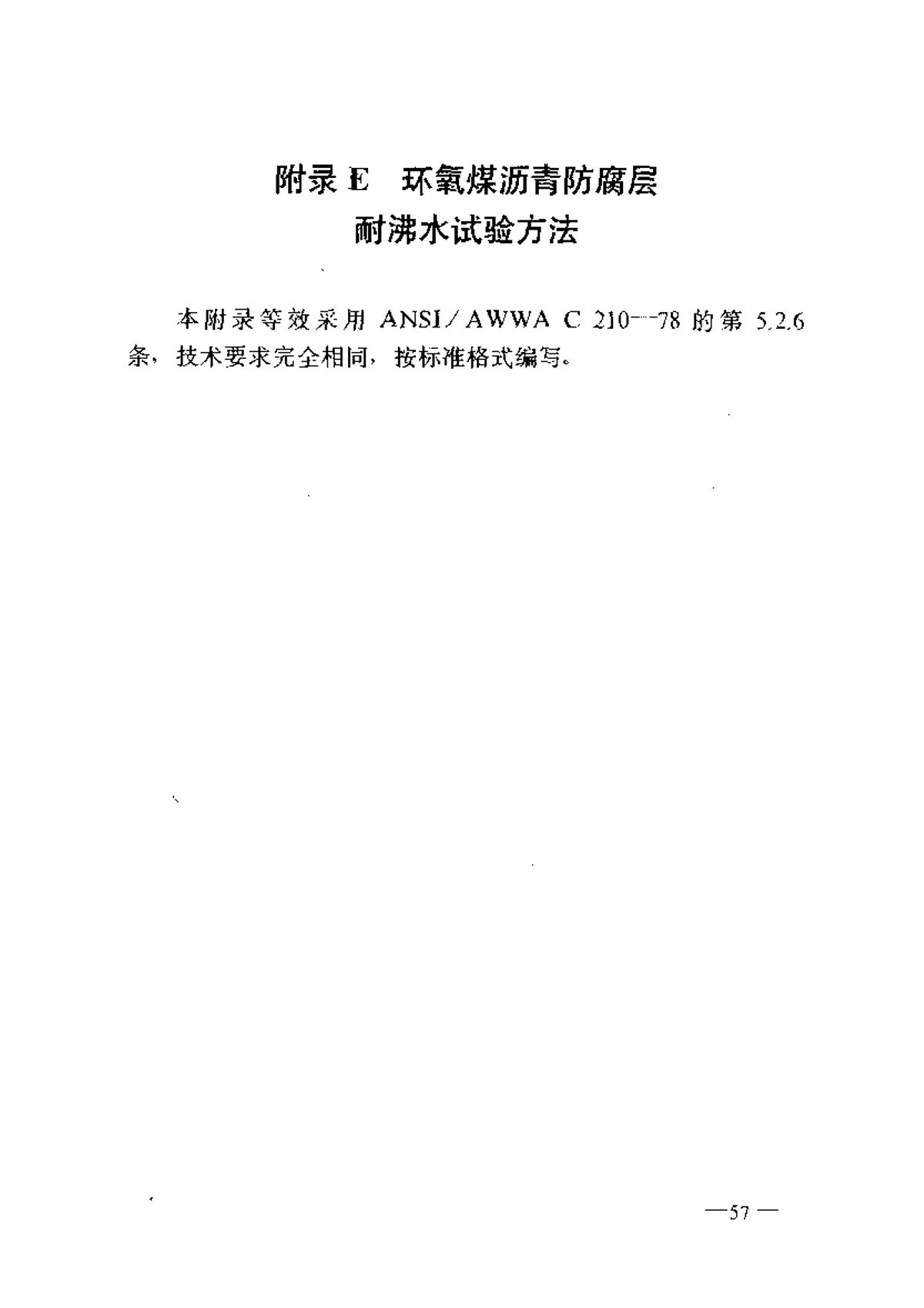 SY/T 0447-1996 《埋地钢质管道环氧煤沥青防腐层技术标准》 - 检测标准【南北潮商城】