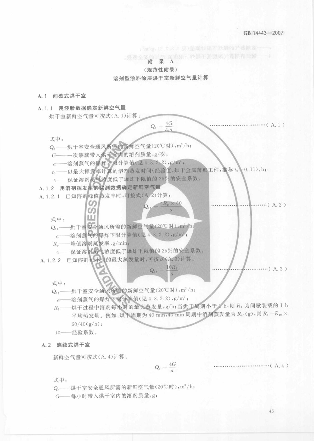 Gb 14443 2007 《涂装作业安全规程 涂层烘干室安全技术规定》 检测标准【南北潮商城】