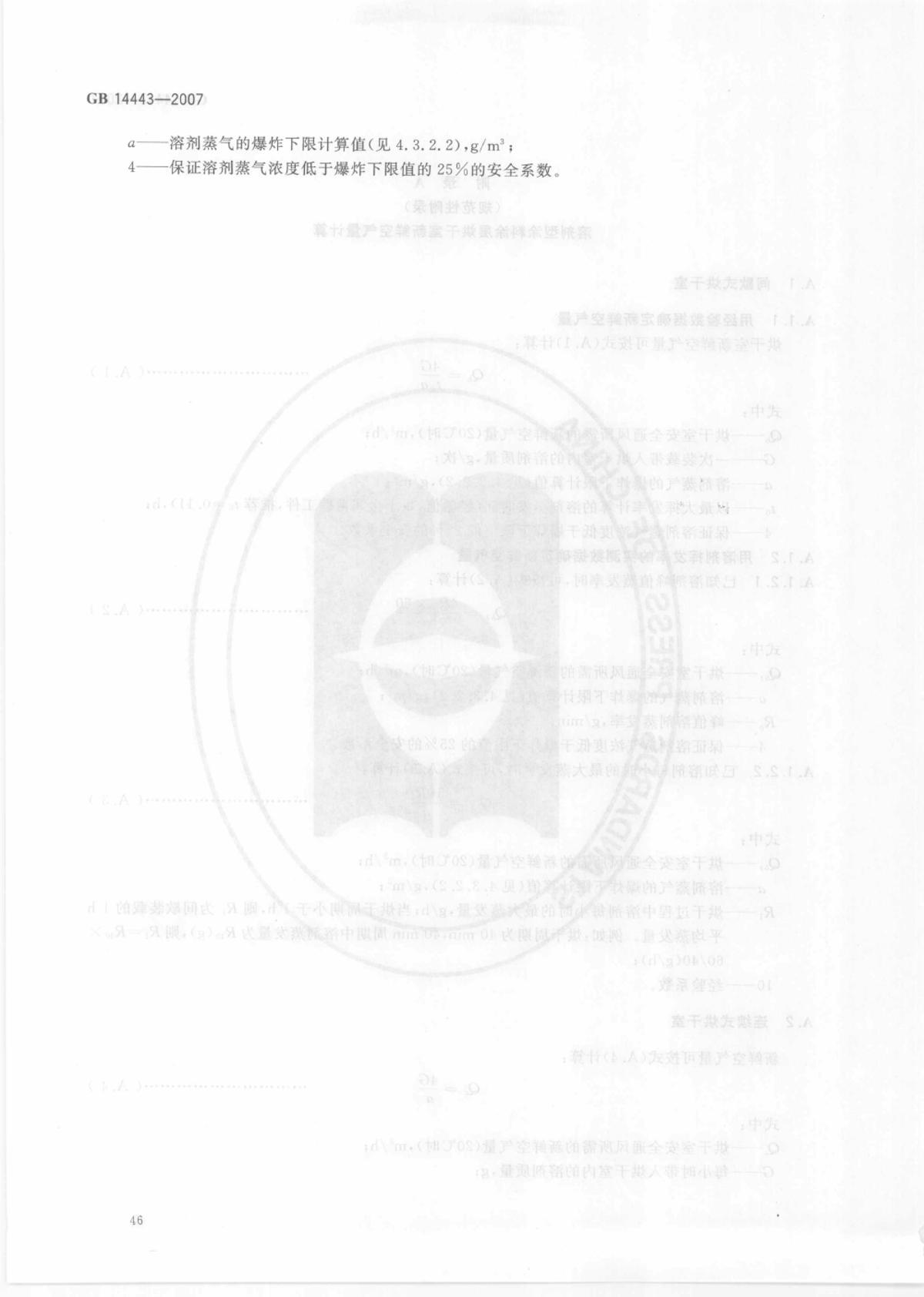 Gb 14443 2007 《涂装作业安全规程 涂层烘干室安全技术规定》 检测标准【南北潮商城】