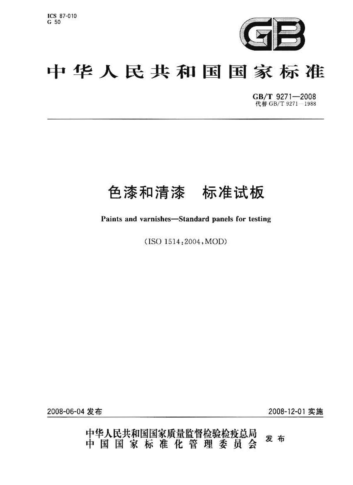 ISO 1514-2004 《色漆和清漆 标准试板》 - 检测标准【南北潮商城】