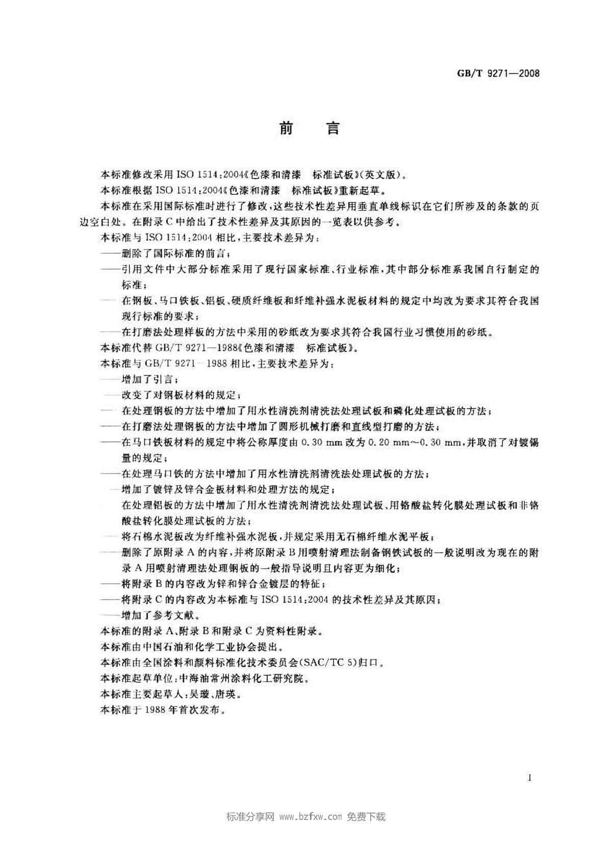 ISO 1514-2004 《色漆和清漆 标准试板》 - 检测标准【南北潮商城】