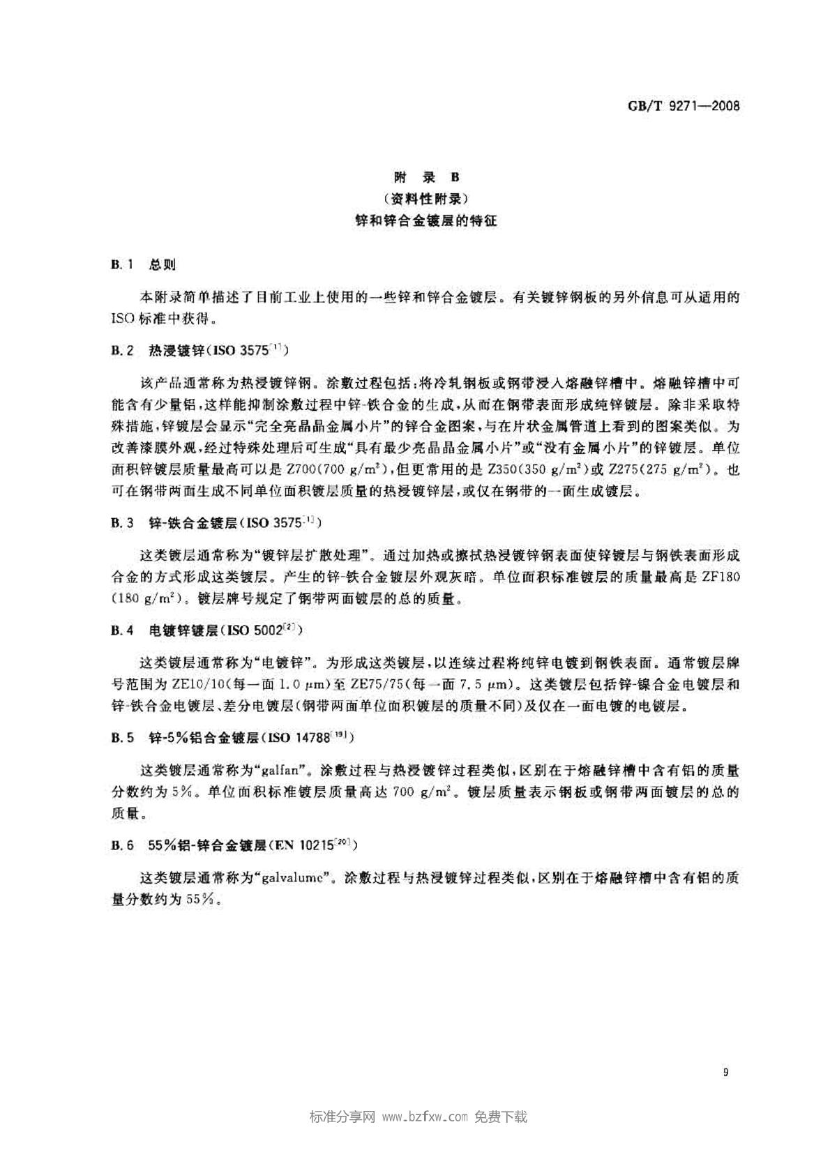 ISO 1514-2004 《色漆和清漆 标准试板》 - 检测标准【南北潮商城】