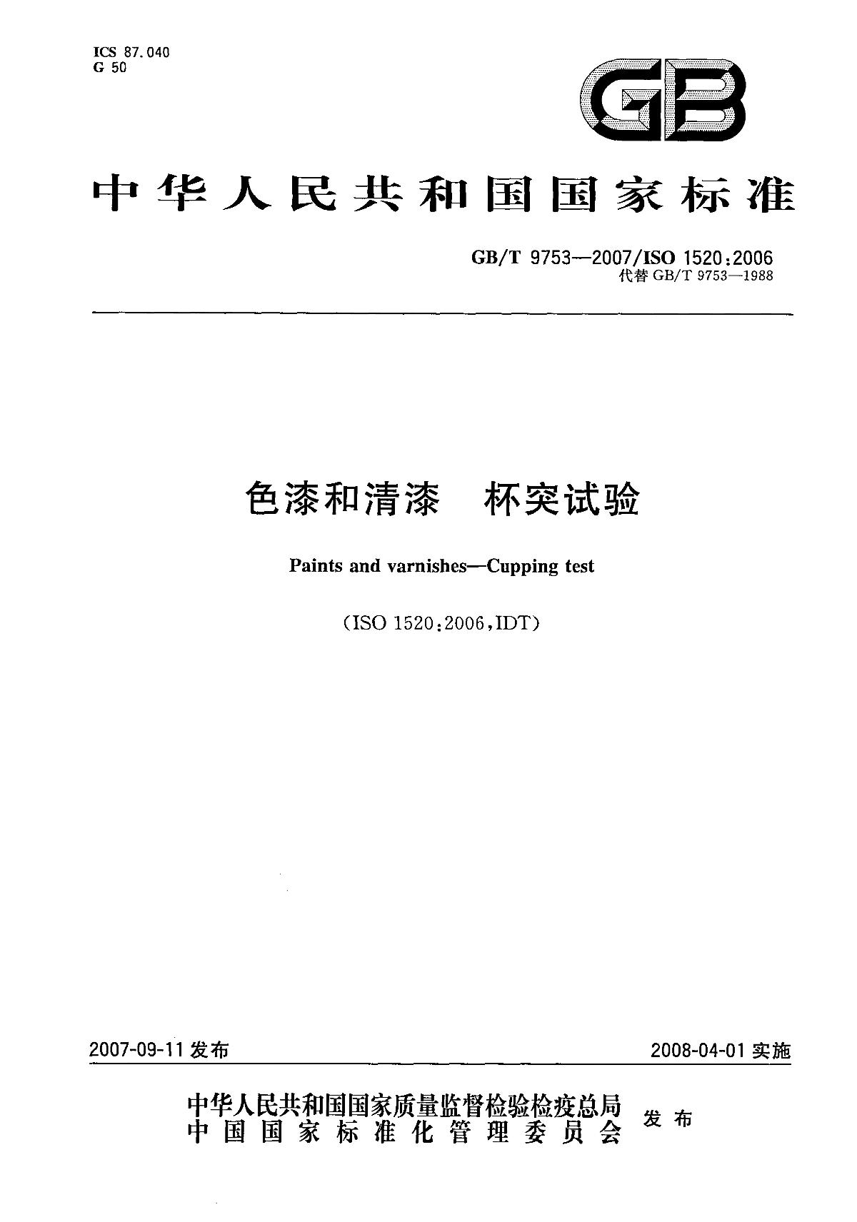 ISO 1520-1999 《色漆和清漆 杯突试验》 - 检测标准【南北潮商城】