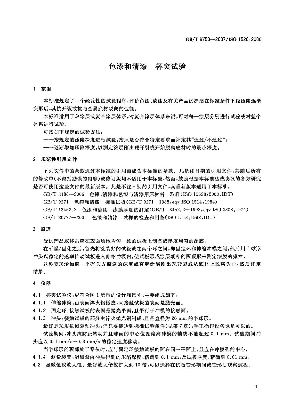 ISO 1520-1999 《色漆和清漆 杯突试验》 - 检测标准【南北潮商城】