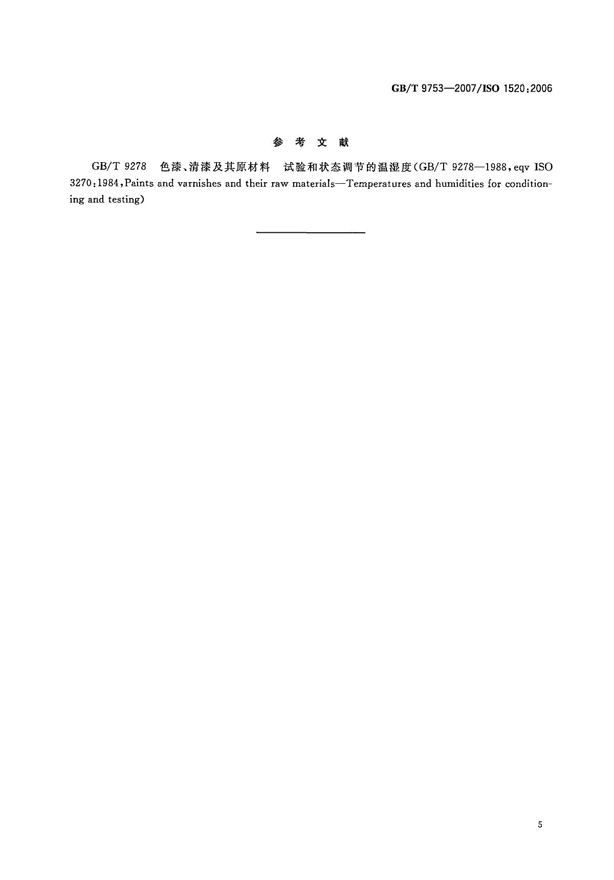 ISO 1520-1999 《色漆和清漆 杯突试验》 - 检测标准【南北潮商城】