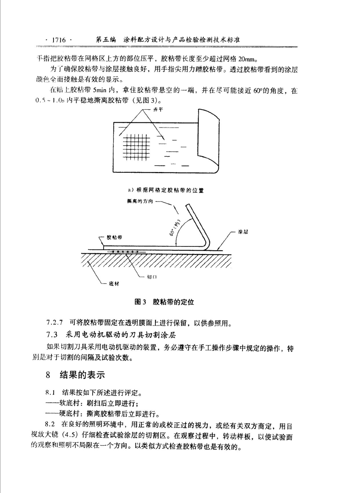 ISO 2409-1992 《色漆和清漆 划格试验》 - 检测标准【南北潮商城】