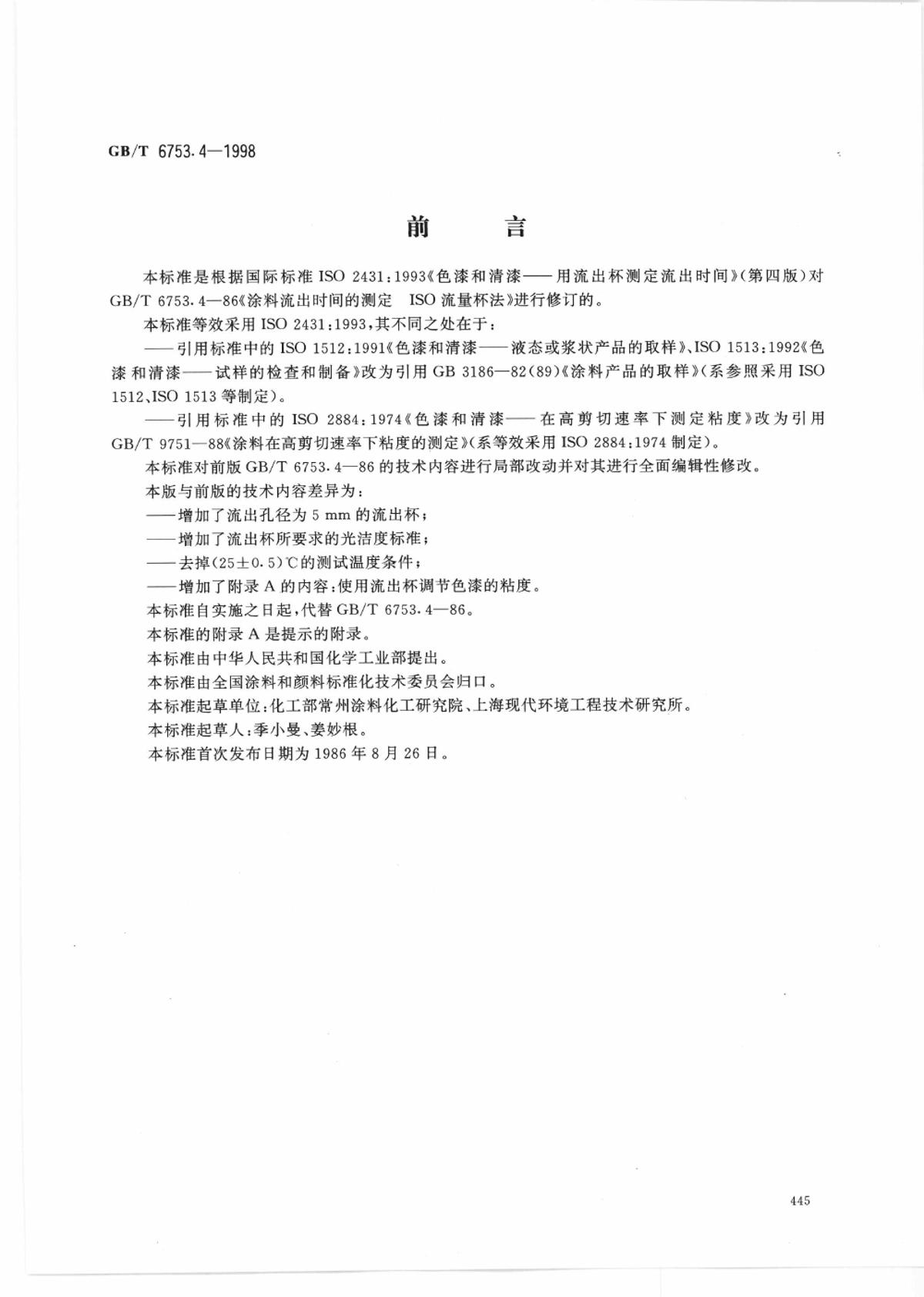 ISO 2431-2019 《色漆和清漆用流出杯测定流出时间》 - 检测标准【南北潮商城】