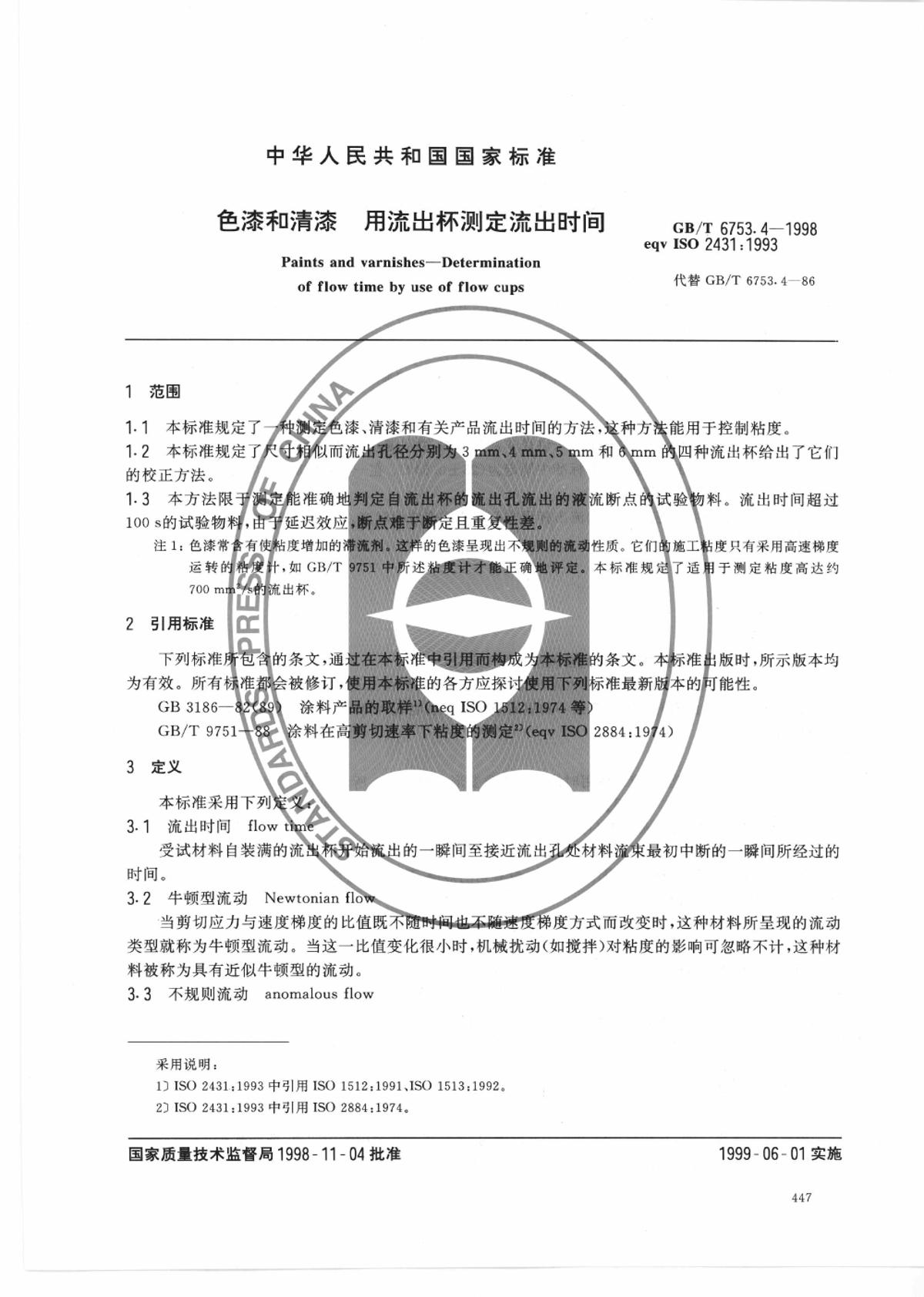 ISO 2431-1993 《色漆和清漆 用流出杯测定流出时间》 - 检测标准【南北潮商城】
