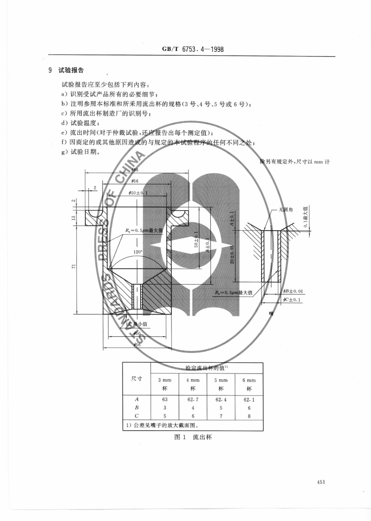 ISO 2431-1993 《色漆和清漆 用流出杯测定流出时间》 - 检测标准【南北潮商城】