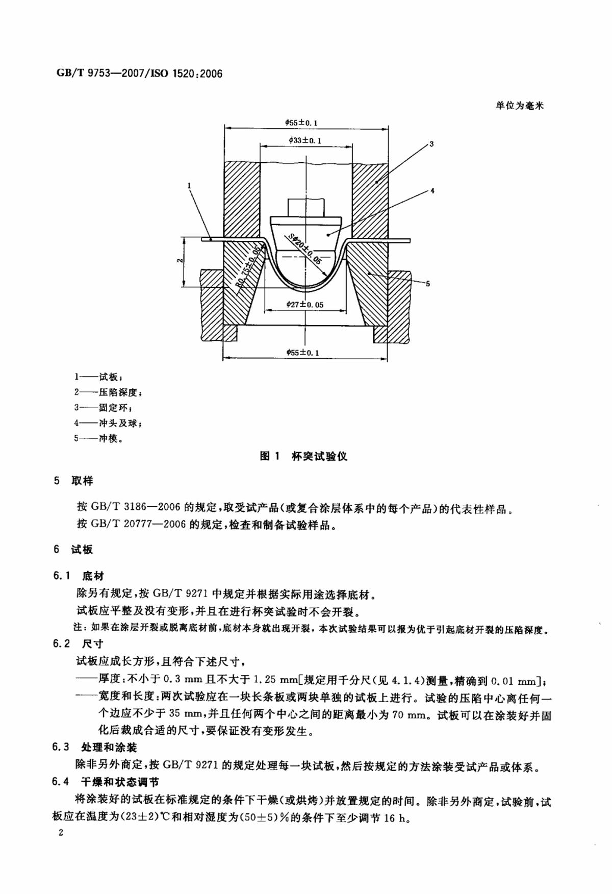 GB/T 9753-2007 《色漆和清漆杯突试验（eqv：ISO 1520：2006）》 - 检测标准【南北潮商城】