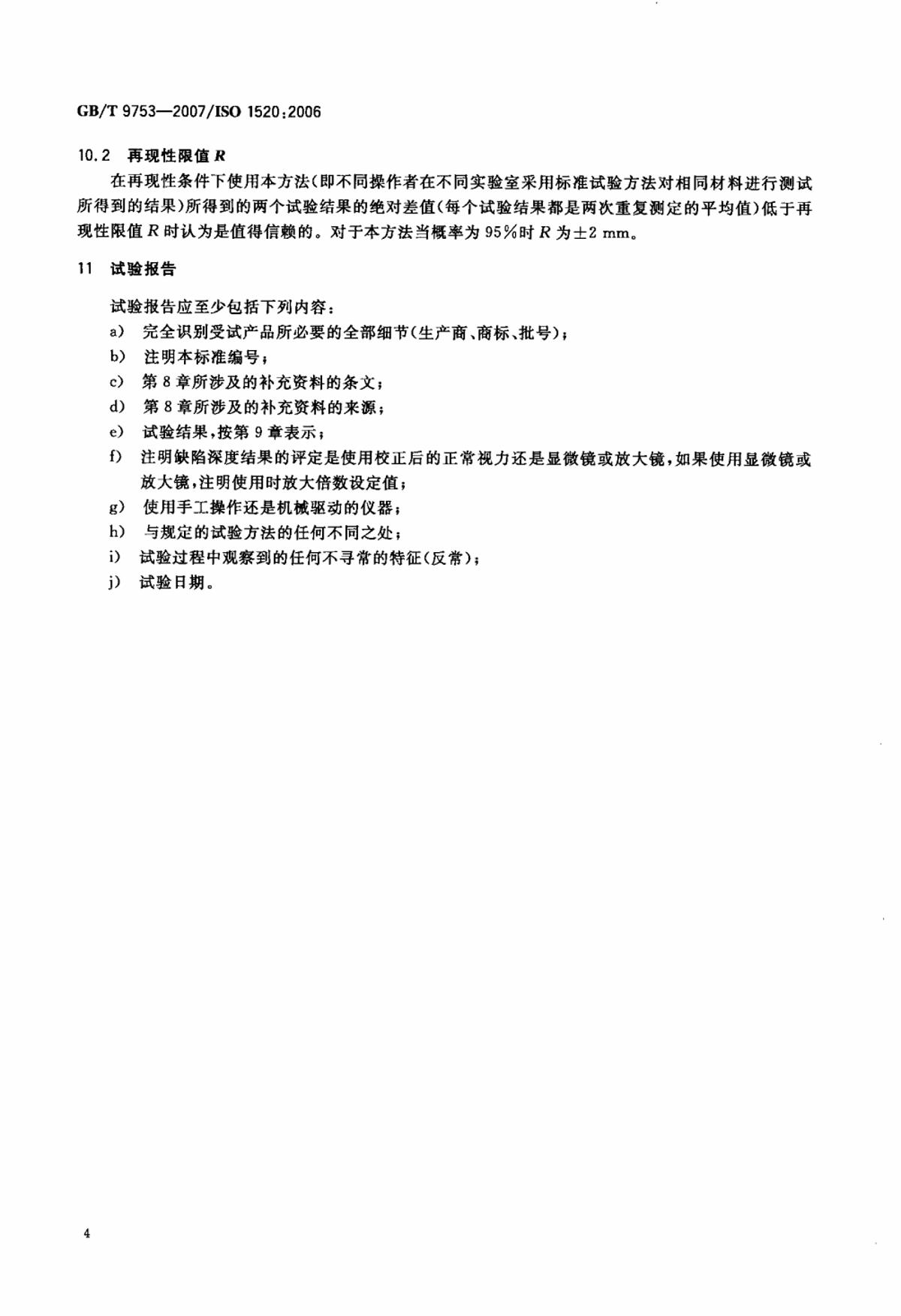 GB/T 9753-2007 《色漆和清漆杯突试验（eqv：ISO 1520：2006）》 - 检测标准【南北潮商城】