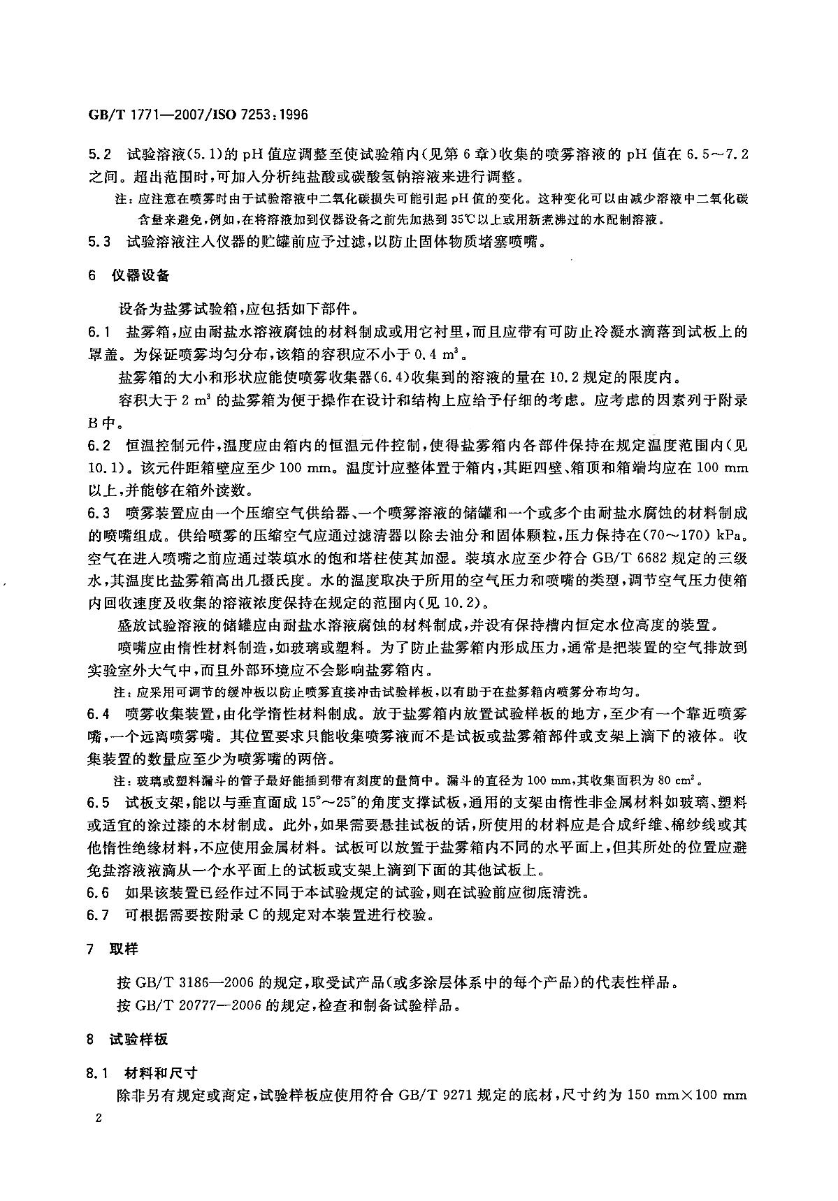 GB/T 1771-2007 《色漆和清漆耐中性盐雾性能的测定（eqv：ISO 7253：1996）》 - 检测标准【南北潮商城】