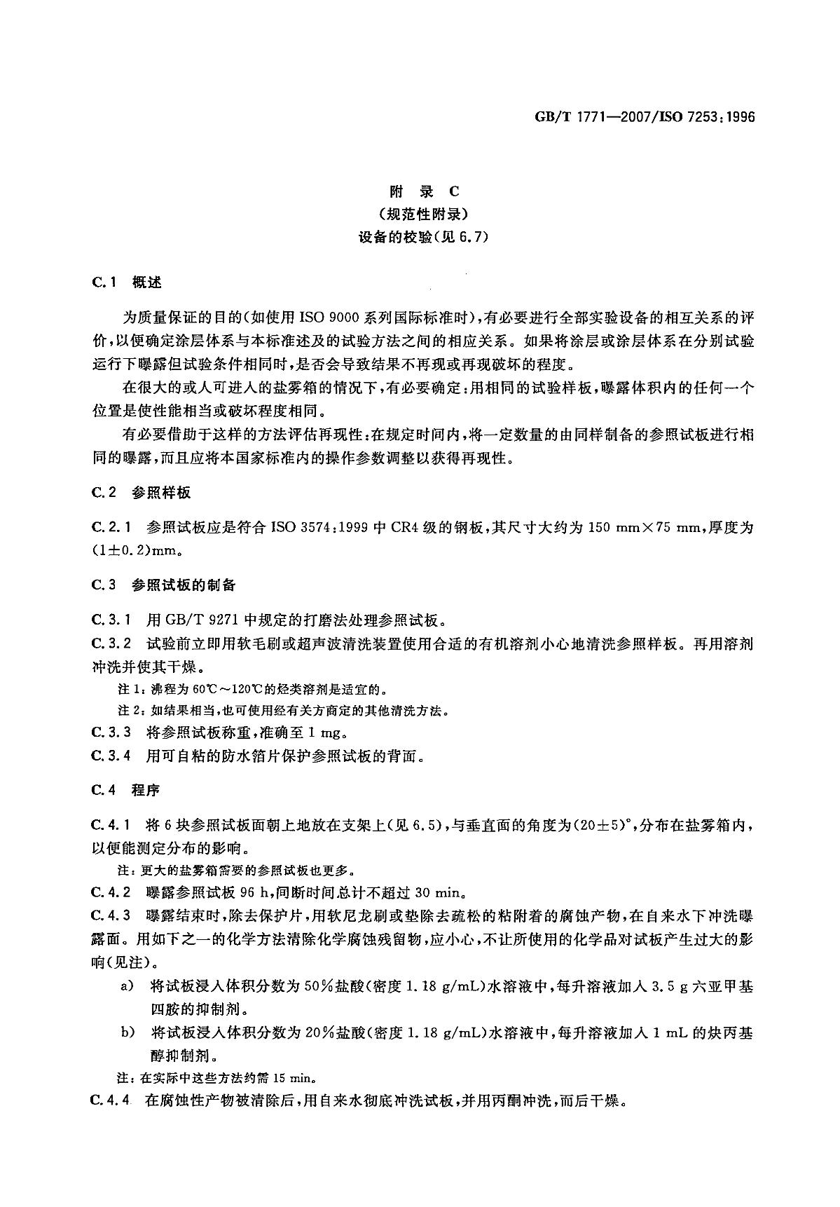 GB/T 1771-2007 《色漆和清漆耐中性盐雾性能的测定（eqv：ISO 7253：1996）》 - 检测标准【南北潮商城】