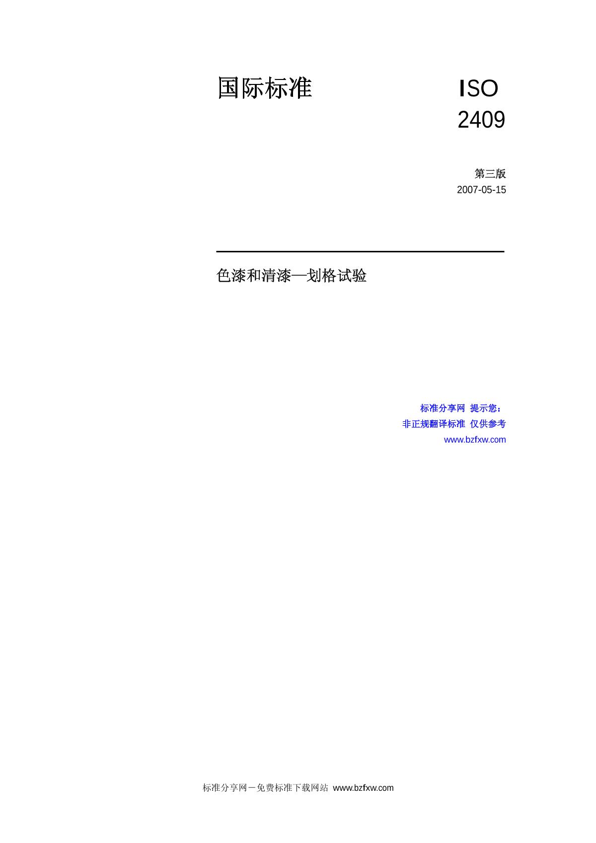 ISO 2409-2007 《色漆和清漆—划格试验》 - 检测标准【南北潮商城】