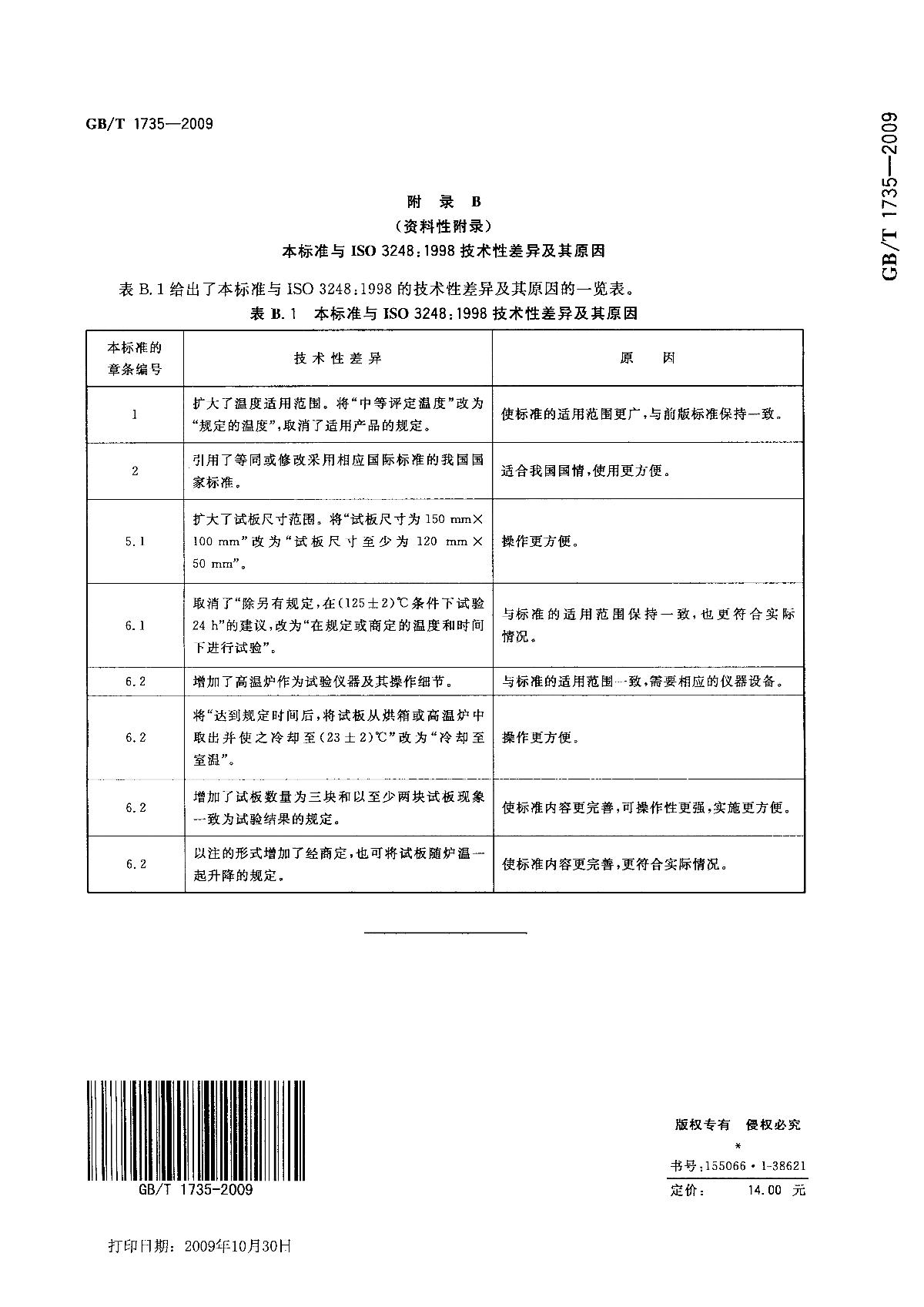 GB/T 1735-2009 《色漆和清漆 耐热性的测定》 - 检测标准【南北潮商城】