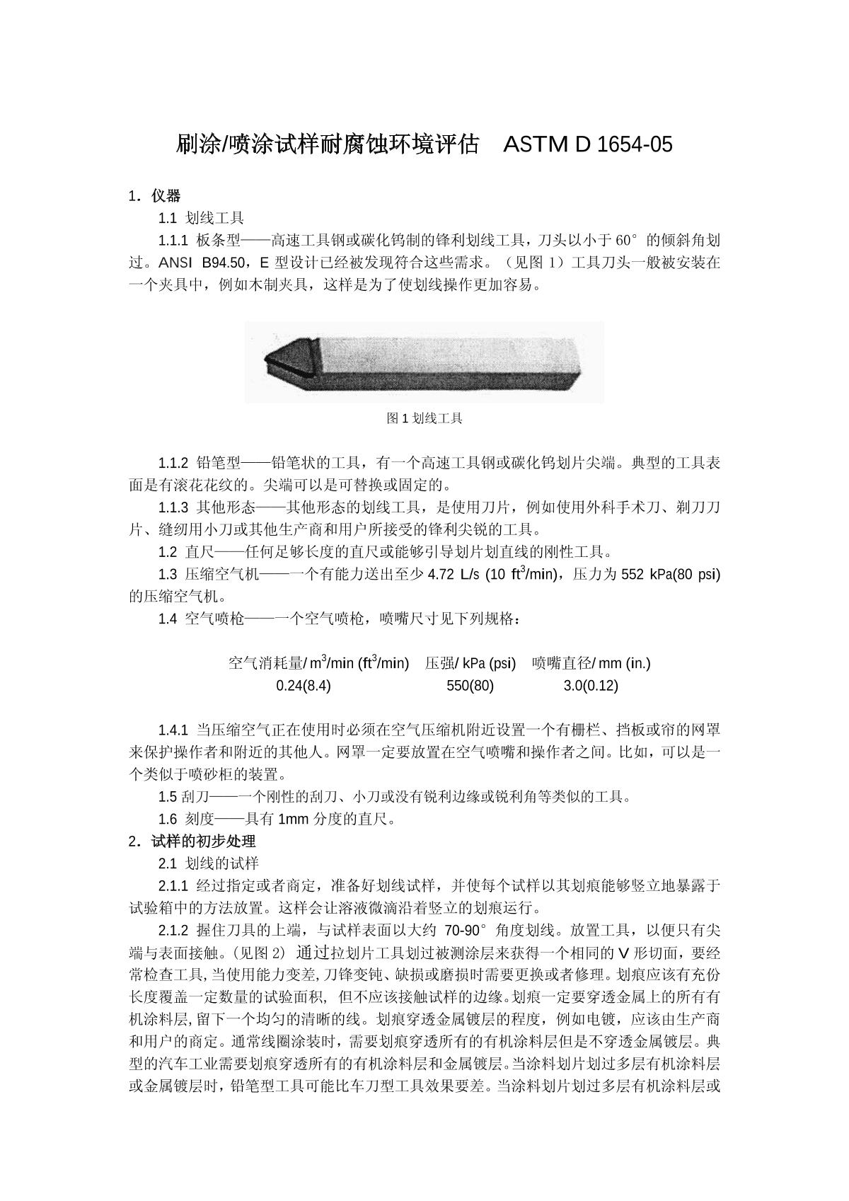 ASTM D1654-2005 《喷涂件耐腐蚀环境评估》 - 检测标准【南北潮商城】