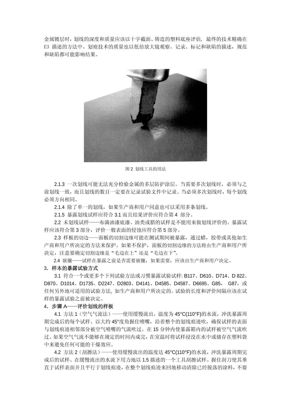 ASTM D1654-2005 《喷涂件耐腐蚀环境评估》 - 检测标准【南北潮商城】