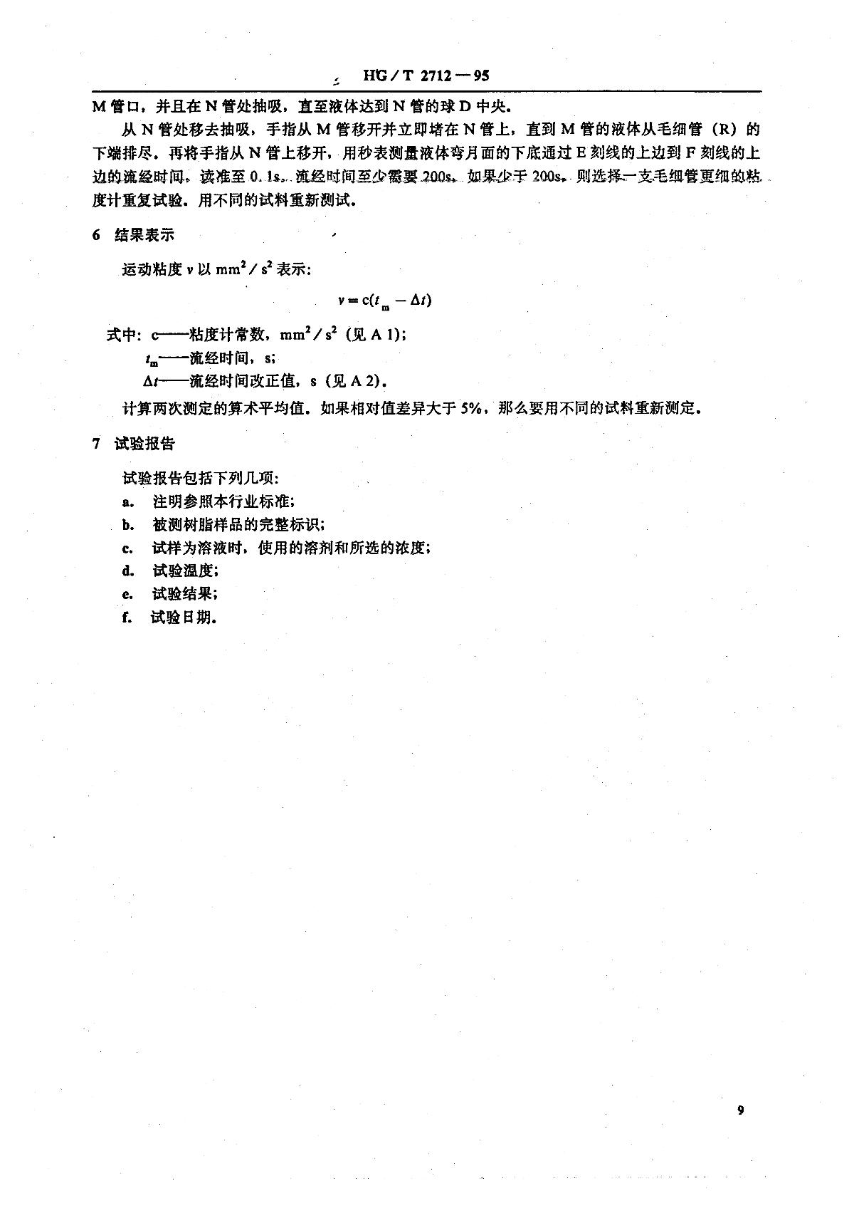 HG/T 2712-1995 《液态和溶液状酚醛树脂粘度的测定》 - 检测标准【南北潮商城】