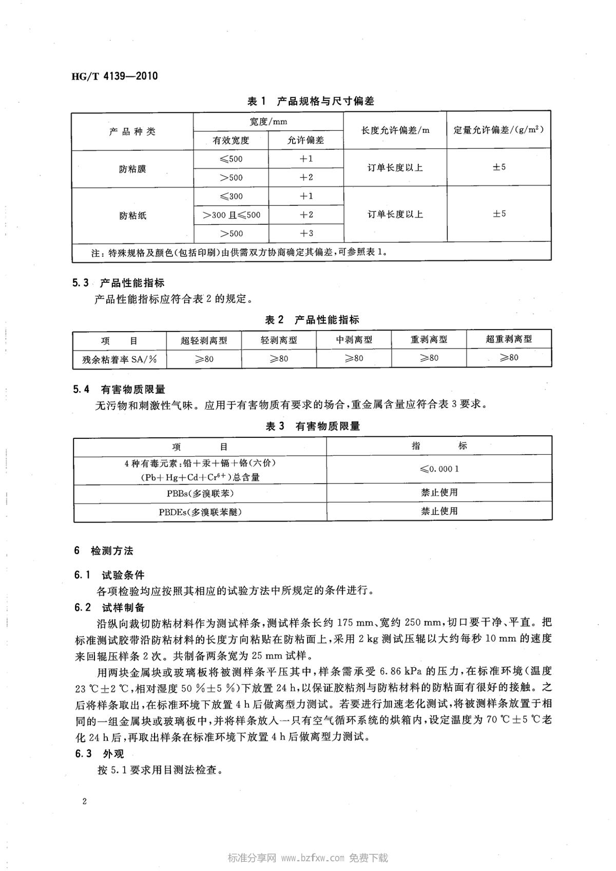 HG/T 4139-2010 《压敏胶粘制品用防粘材料》 - 检测标准【南北潮商城】