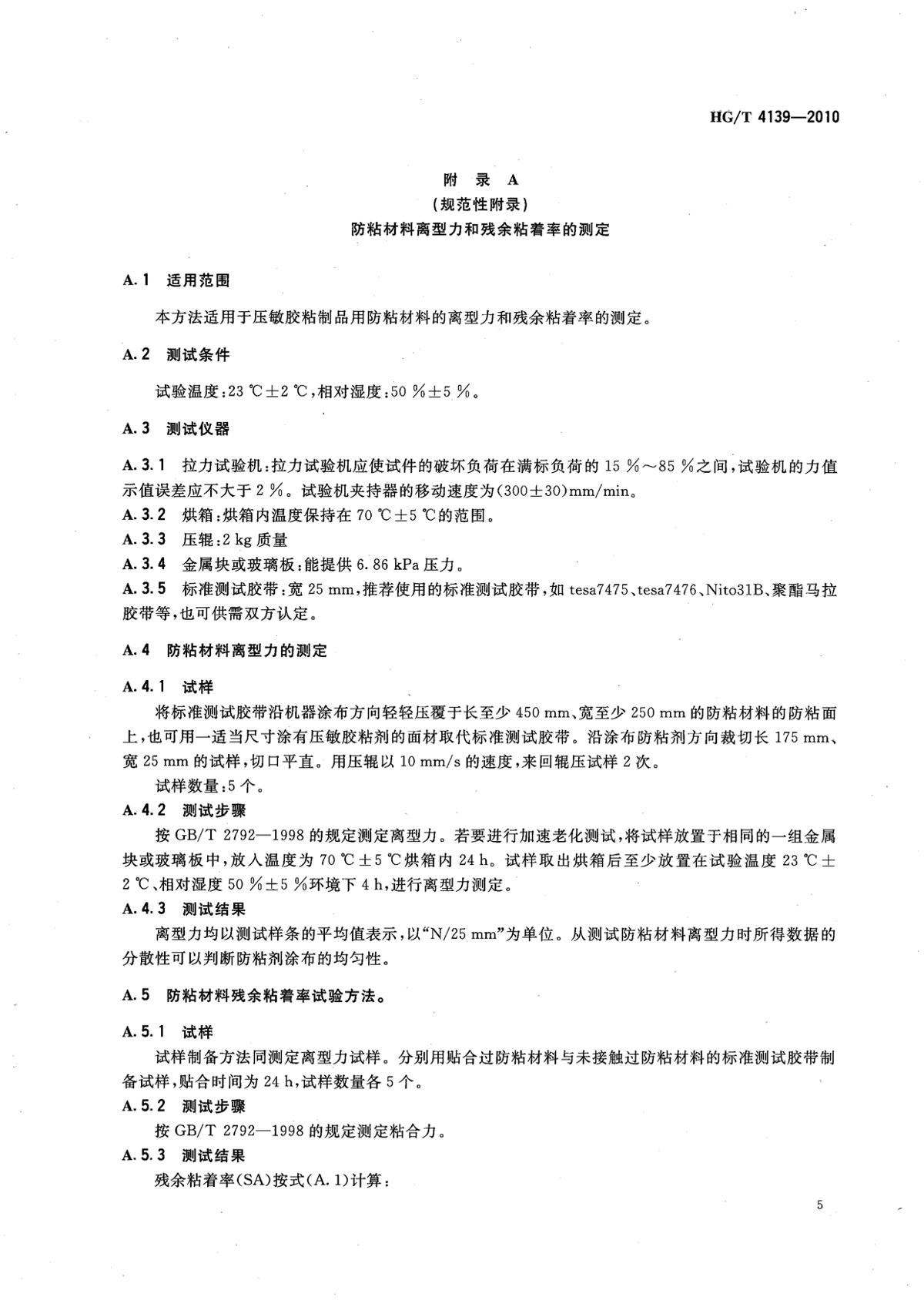 HG/T 4139-2010 《压敏胶粘制品用防粘材料》 - 检测标准【南北潮商城】
